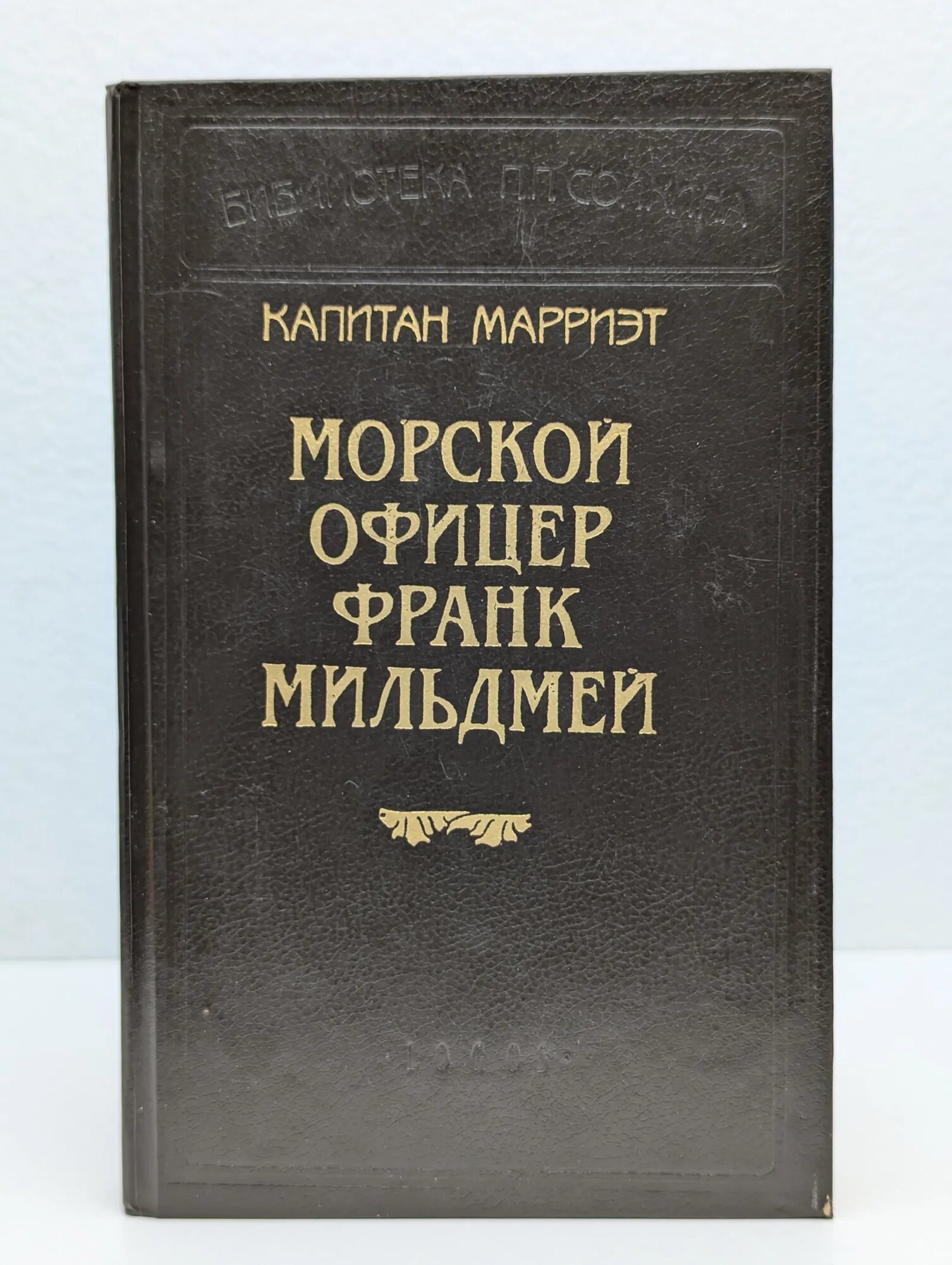 Морской офицер Франк Мильдмей Марриэт Фредерик 1994