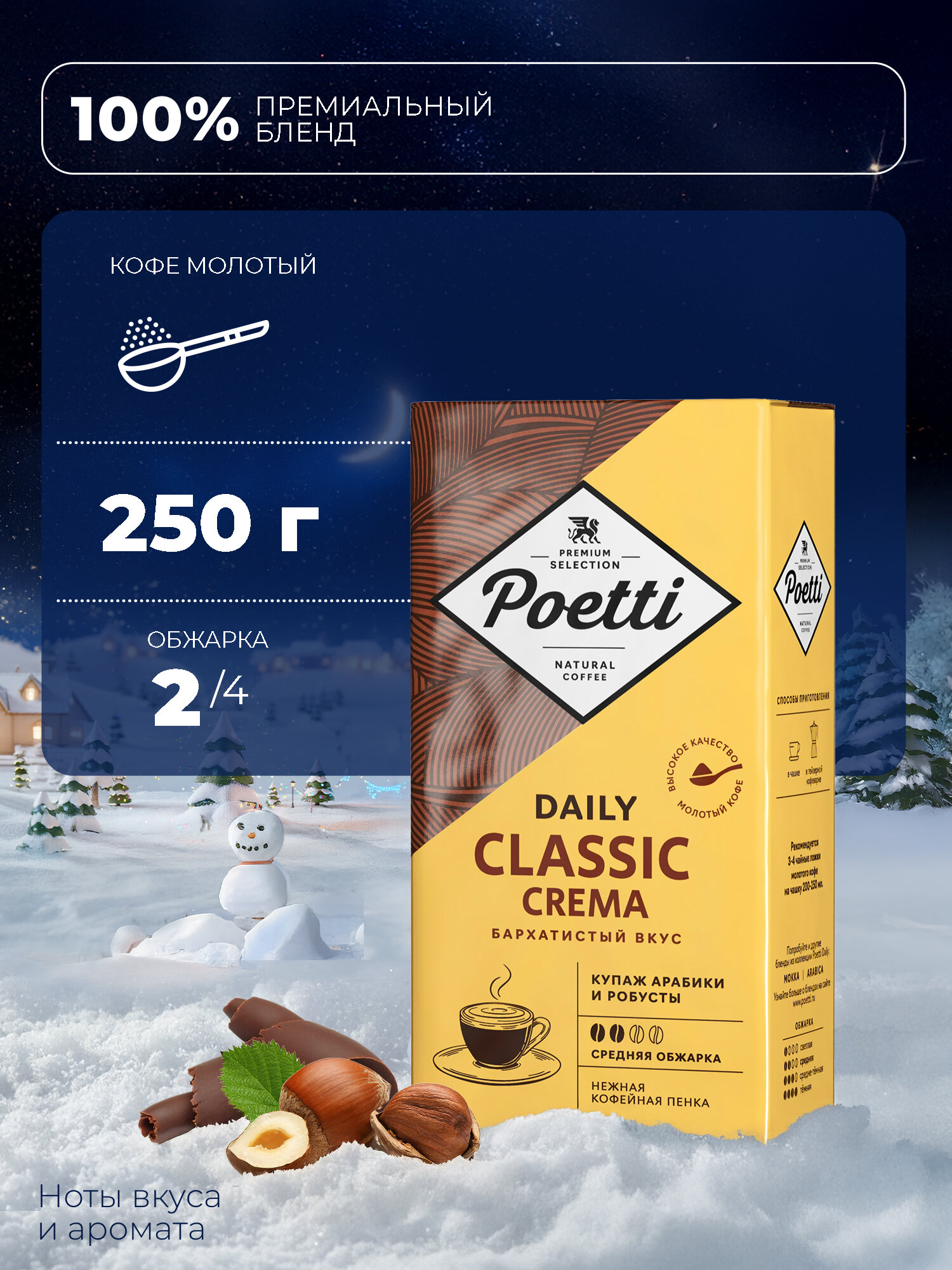 Кофе Poetti "Daily Classic Crema", молотый, средняя обжарка, 250г
