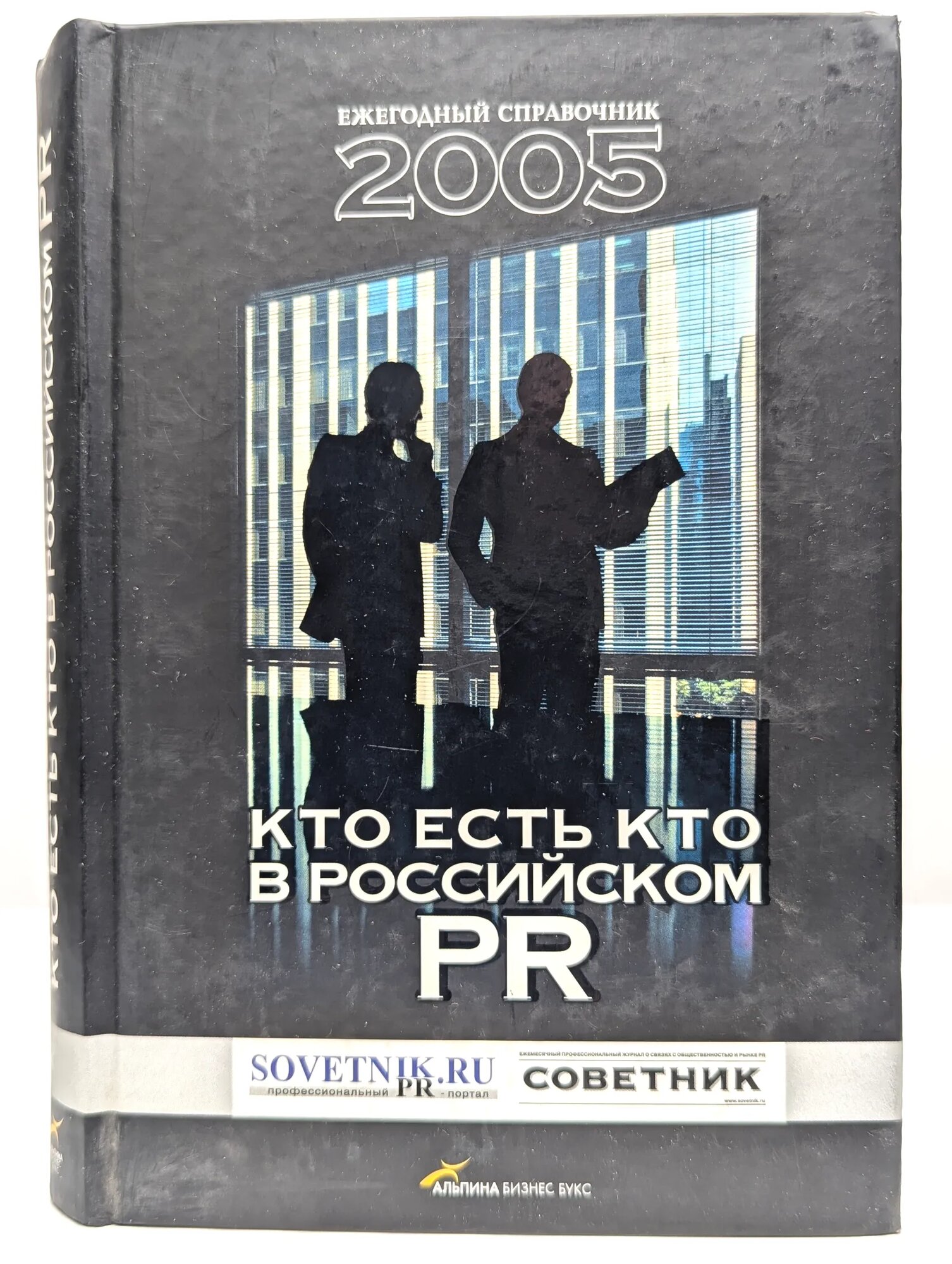 Кто есть кто в российском PR. Ежегодный справочник Сборник 2005