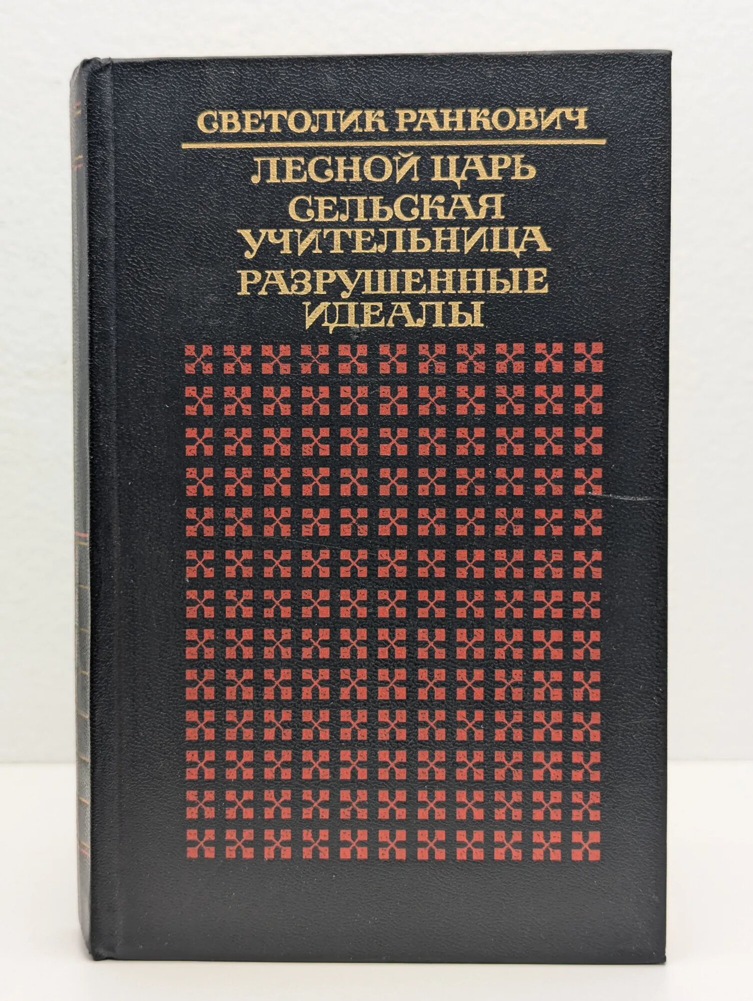 Лесной царь. Сельская учительница. Разрушенные идеалы Ранкович Светолик 1987