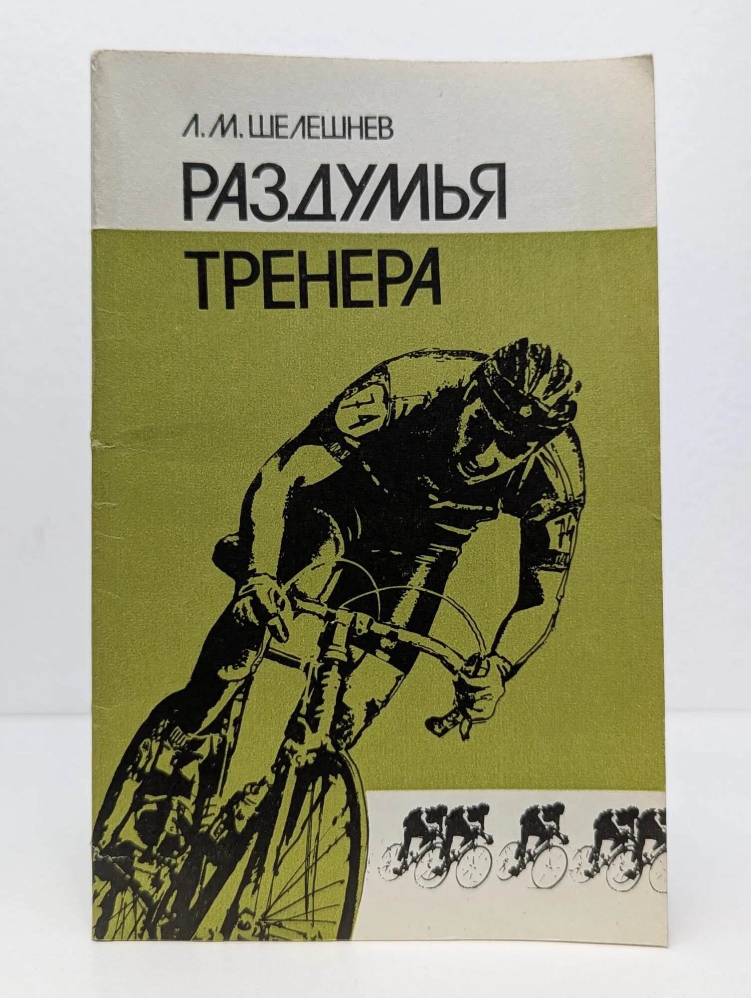 Раздумья тренера Шелешнев Леонид Михайлович 1987
