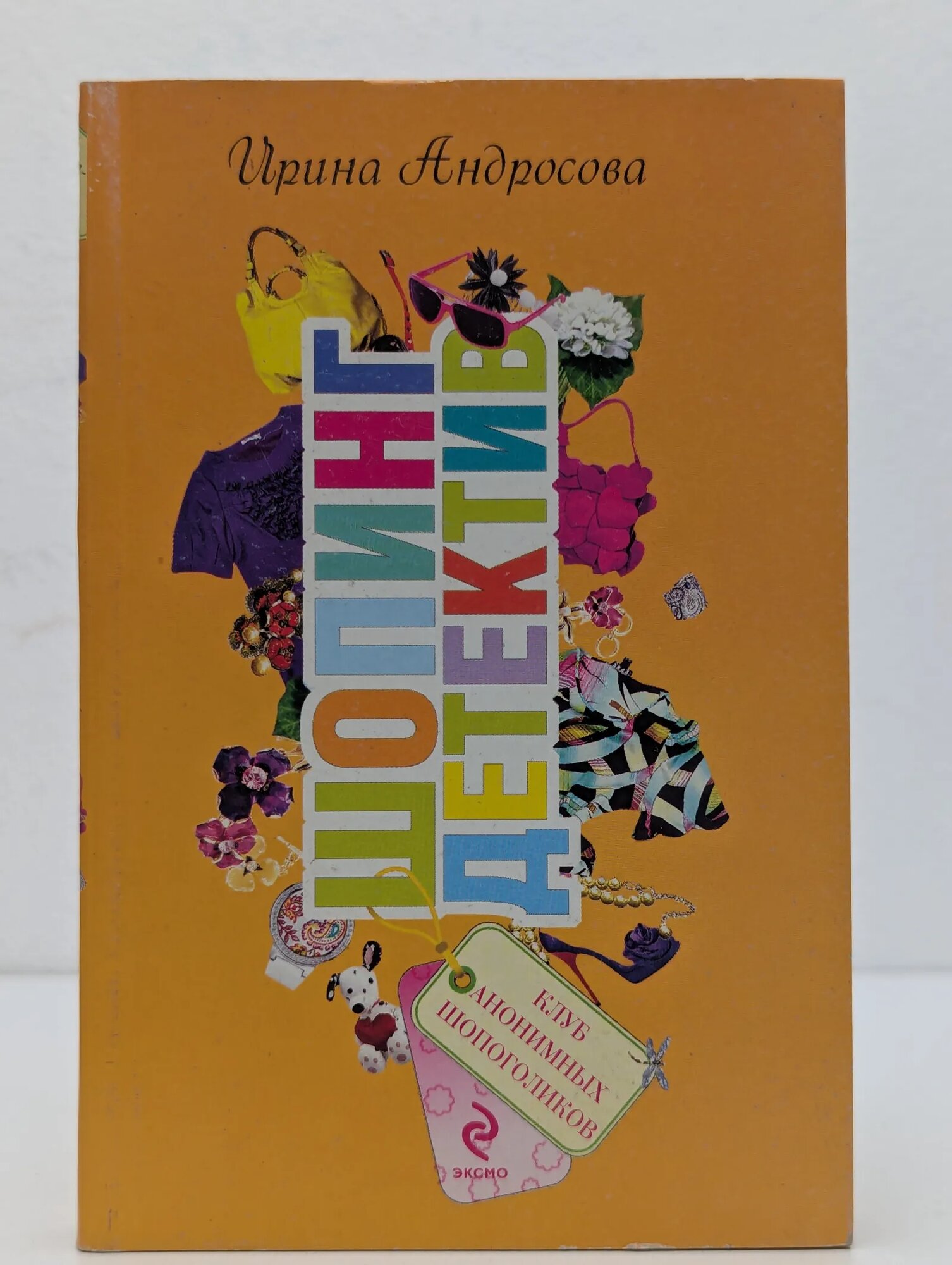Клуб анонимных шопоголиков Андросова Ирина Сергеевна 2009