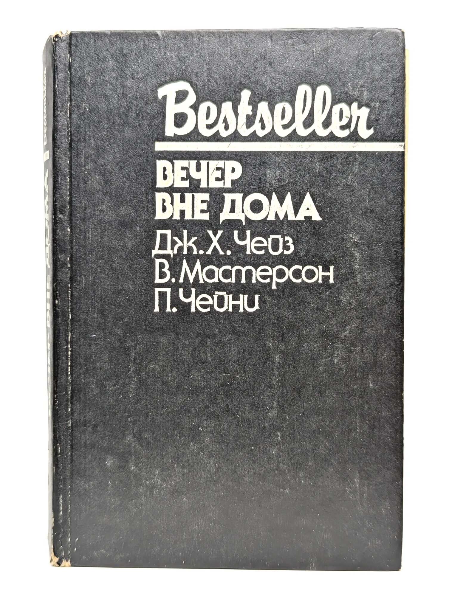 Вечер вне дома Чейз Джеймс Хедли 1992