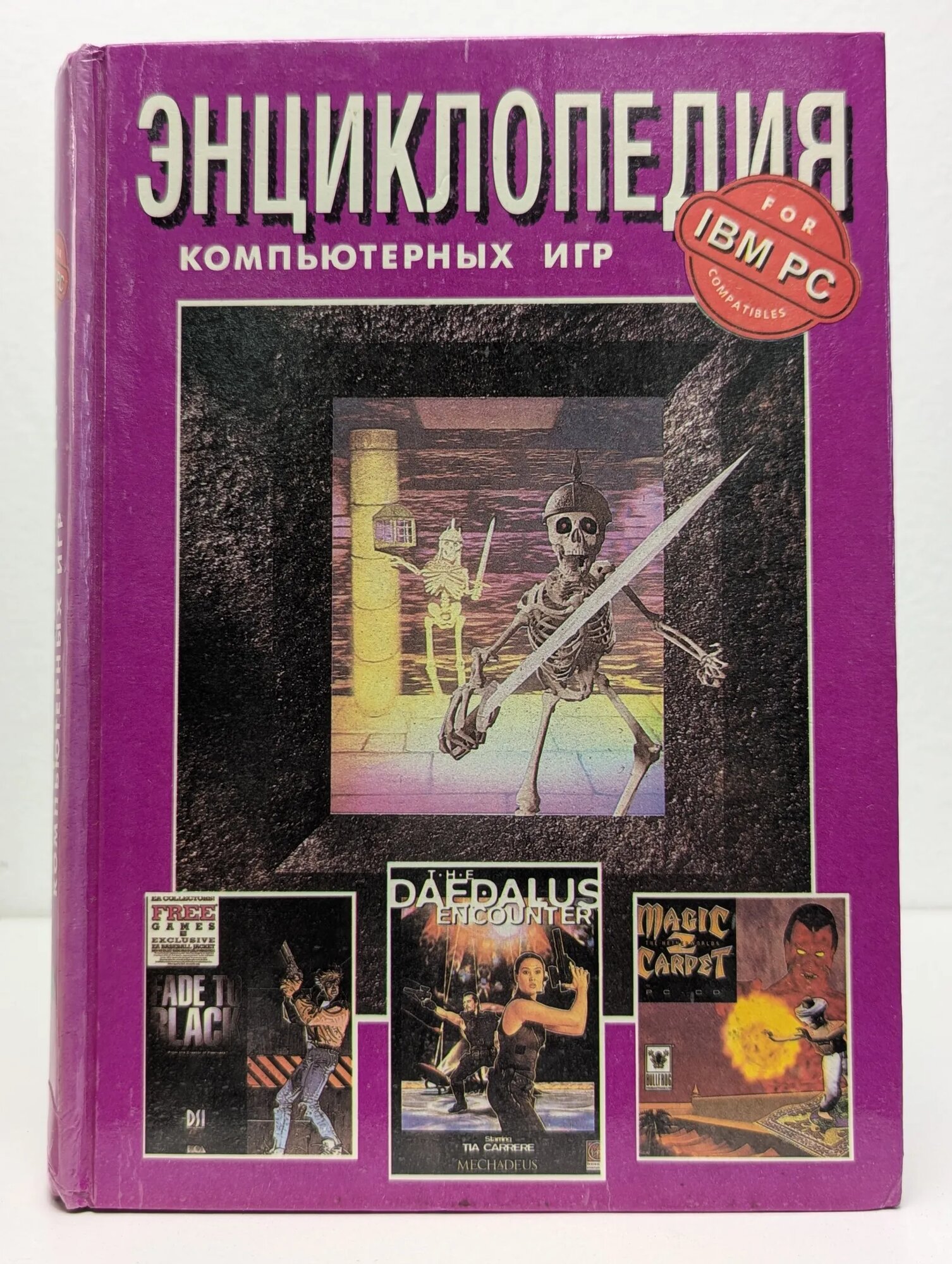 Энциклопедия компьютерных игр. Том 5 Сборник 1996