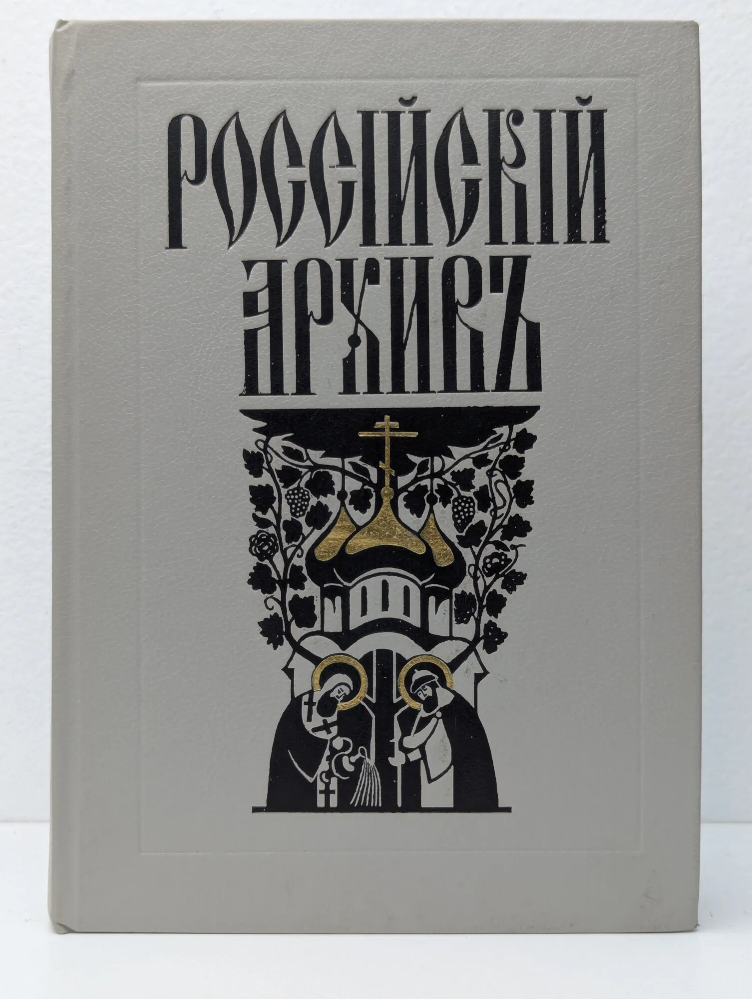 Российский архив. Выпуск 7 Сборник 1996