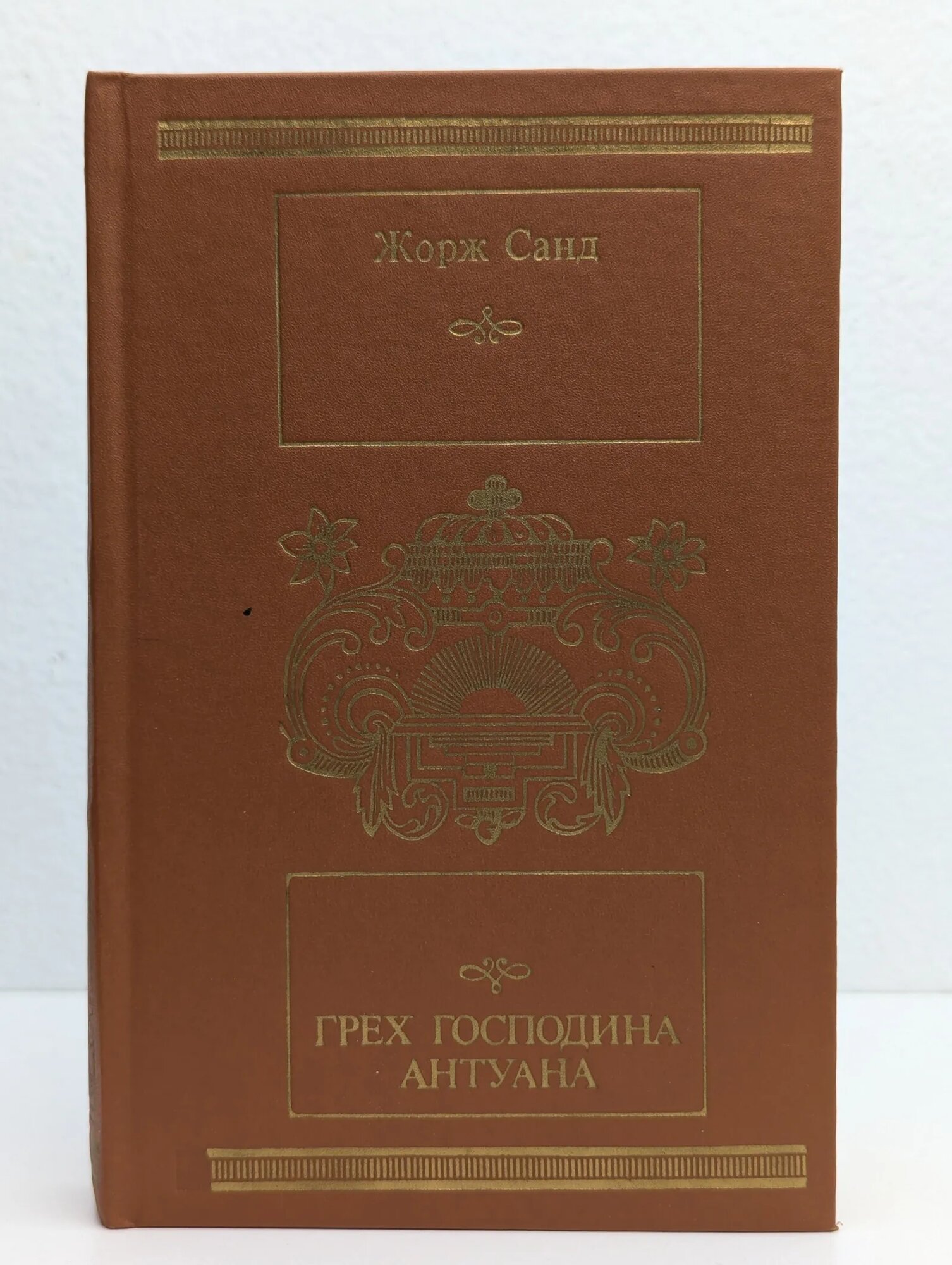 Грех господина Антуана Санд Жорж 1989