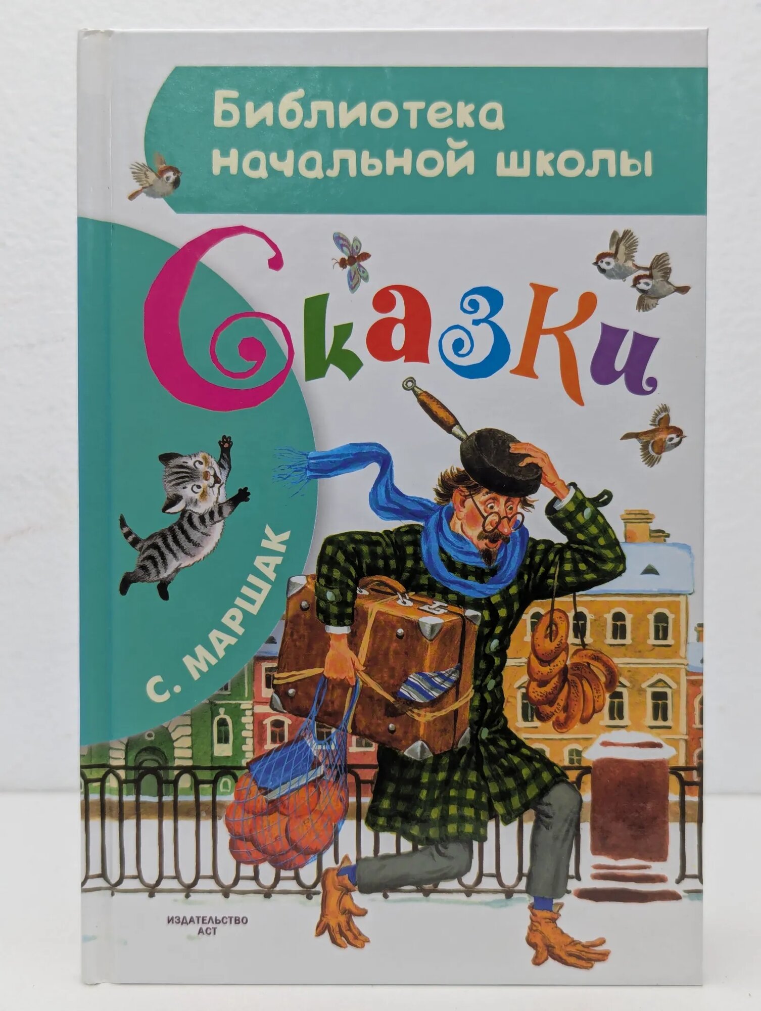 Сказки Маршак Самуил Яковлевич 2017