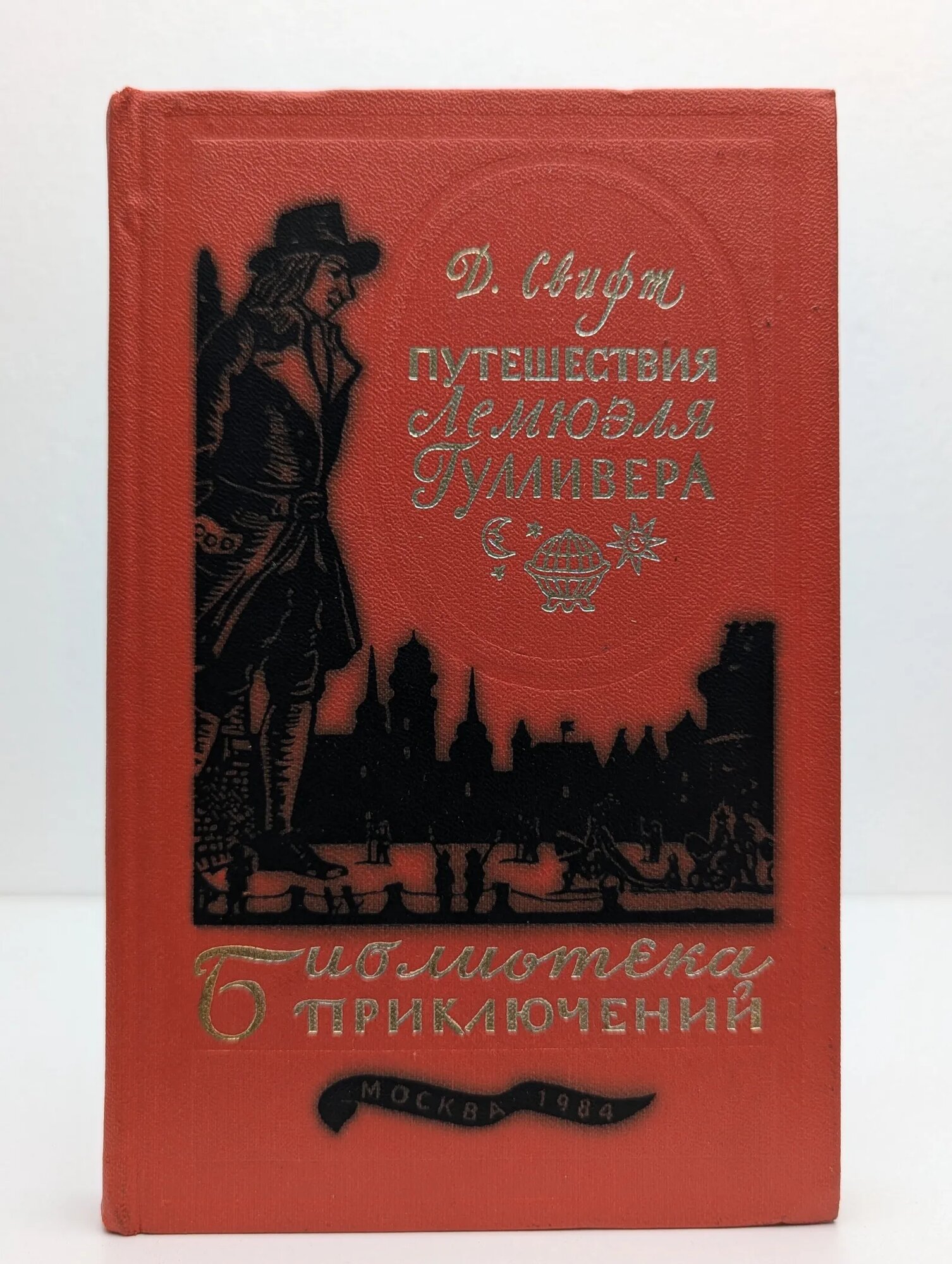 Путешествия Лемюэля Гулливера Свифт Джонатан 1984