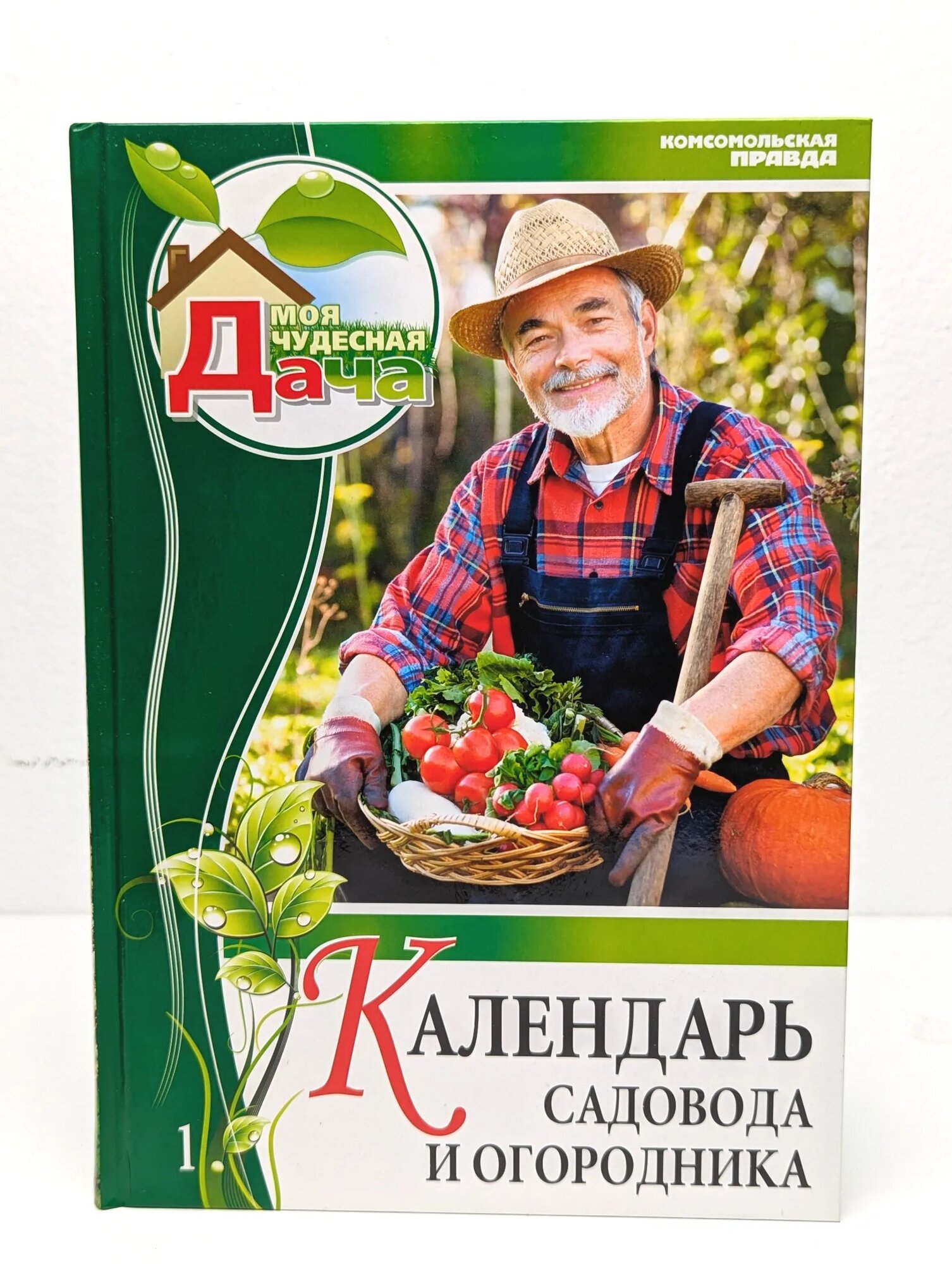 Календарь садовода и огородника. Том 1 ред. Захаров Леонид 2012