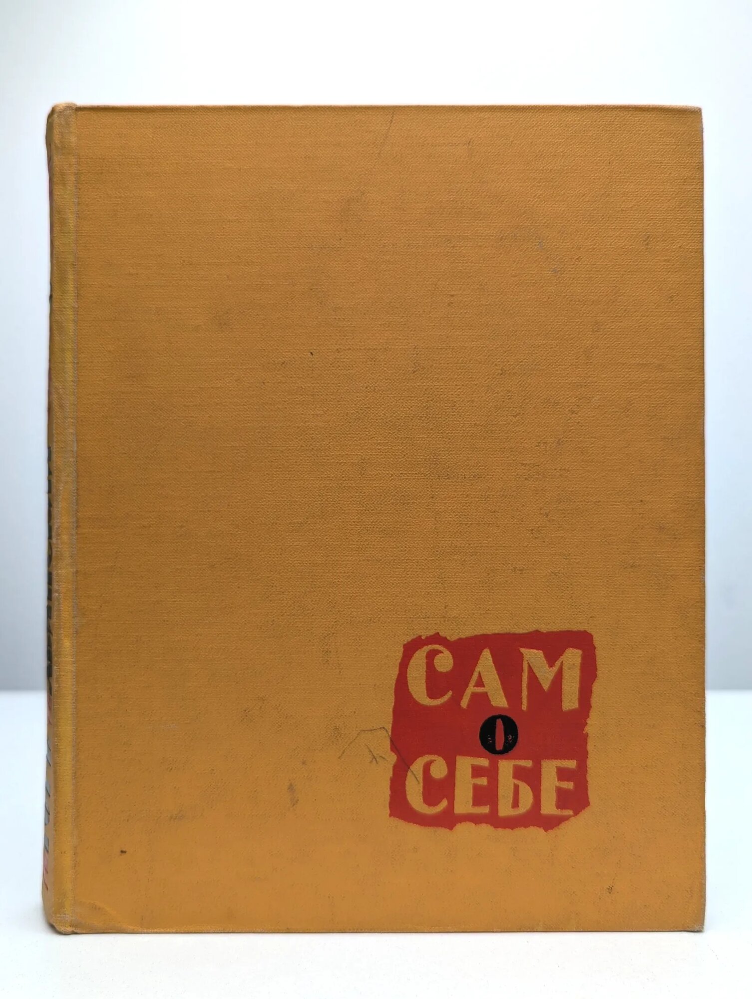 Сам о себе Ильинский Игорь Владимирович 1961
