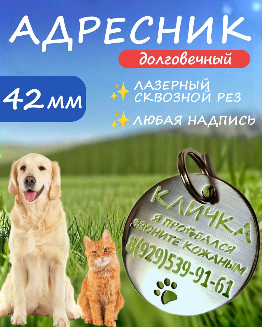 Адресник для животных, эксклюзивный, сквозной рез клички, надписи и номера. Размер 42мм. Для больших питомцев.