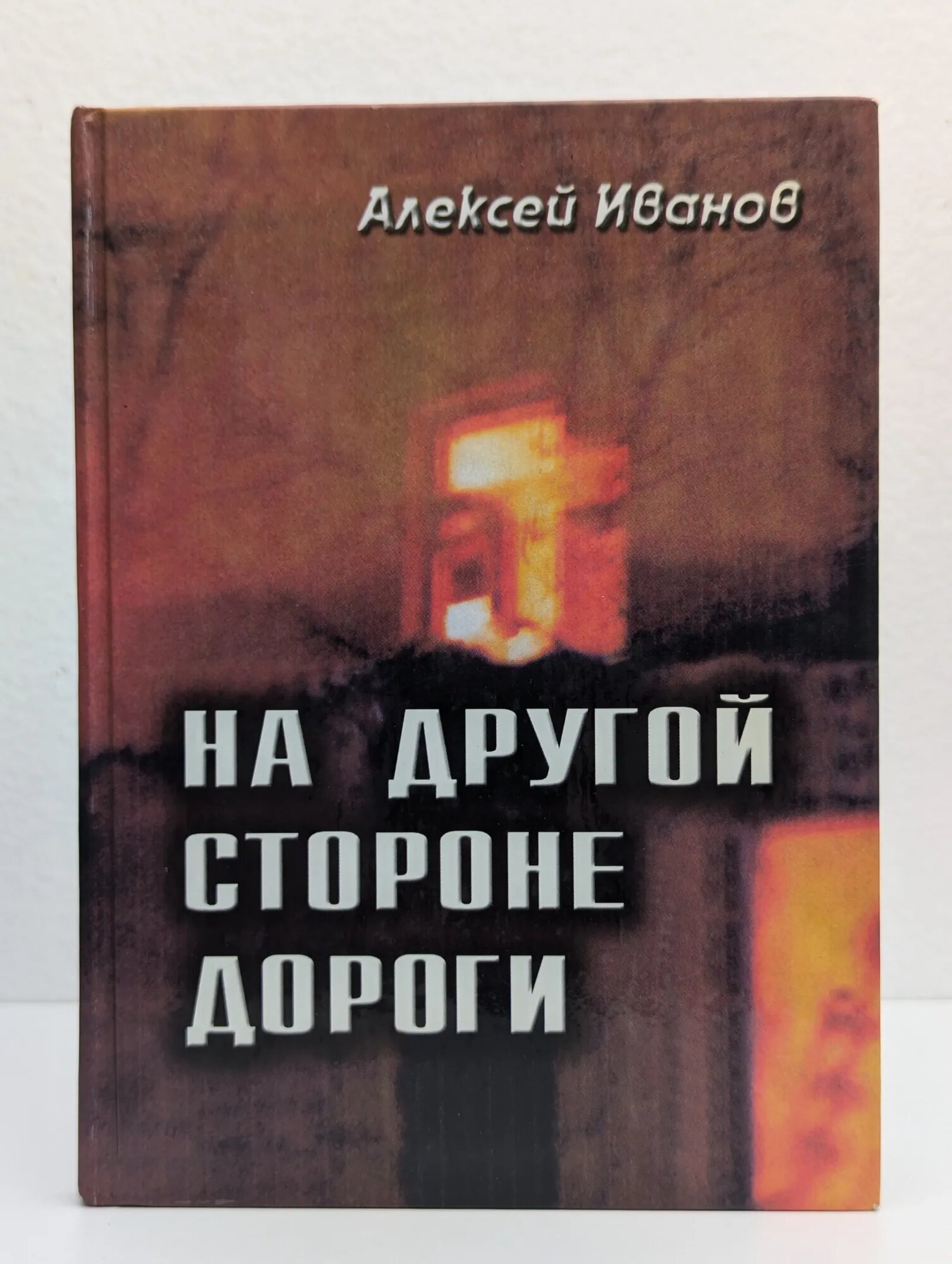 На другой стороне дороги Иванов Алексей Петрович 2002