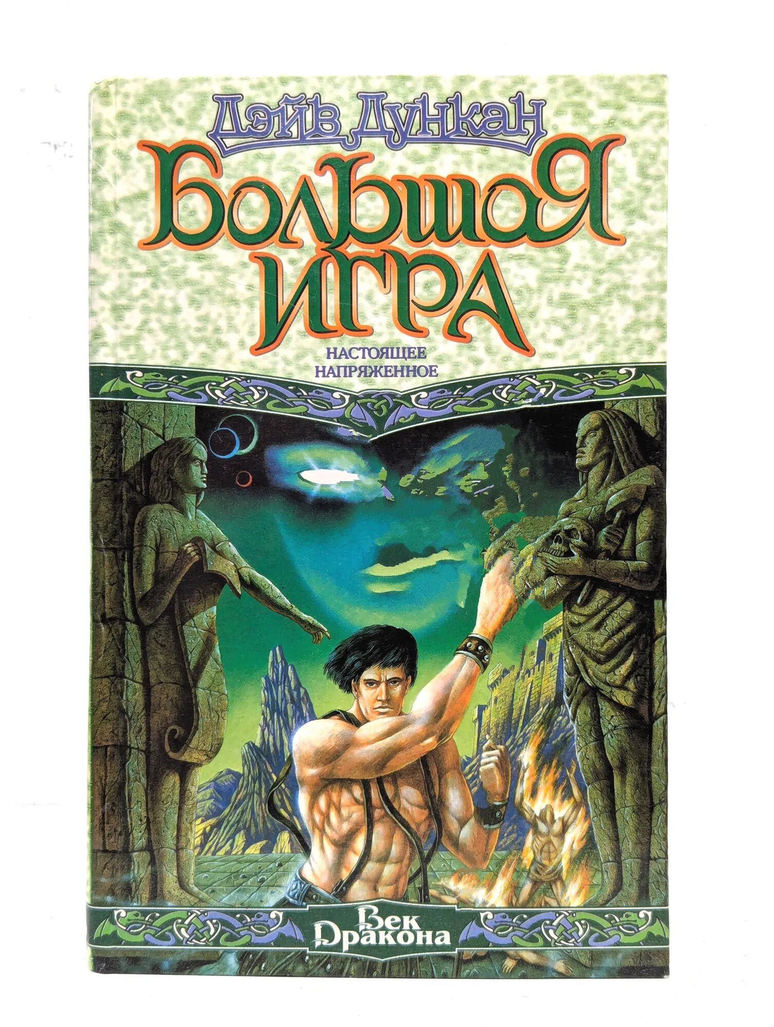 Большая Игра. Настоящее напряженное Дункан Дэйв 1997