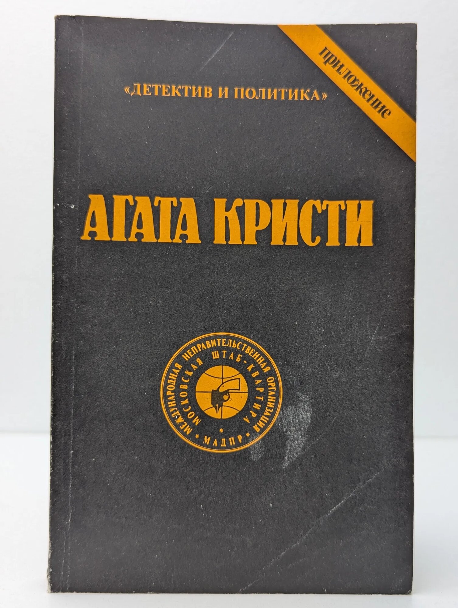 Сочинения. Том четвертый Кристи Агата 1991