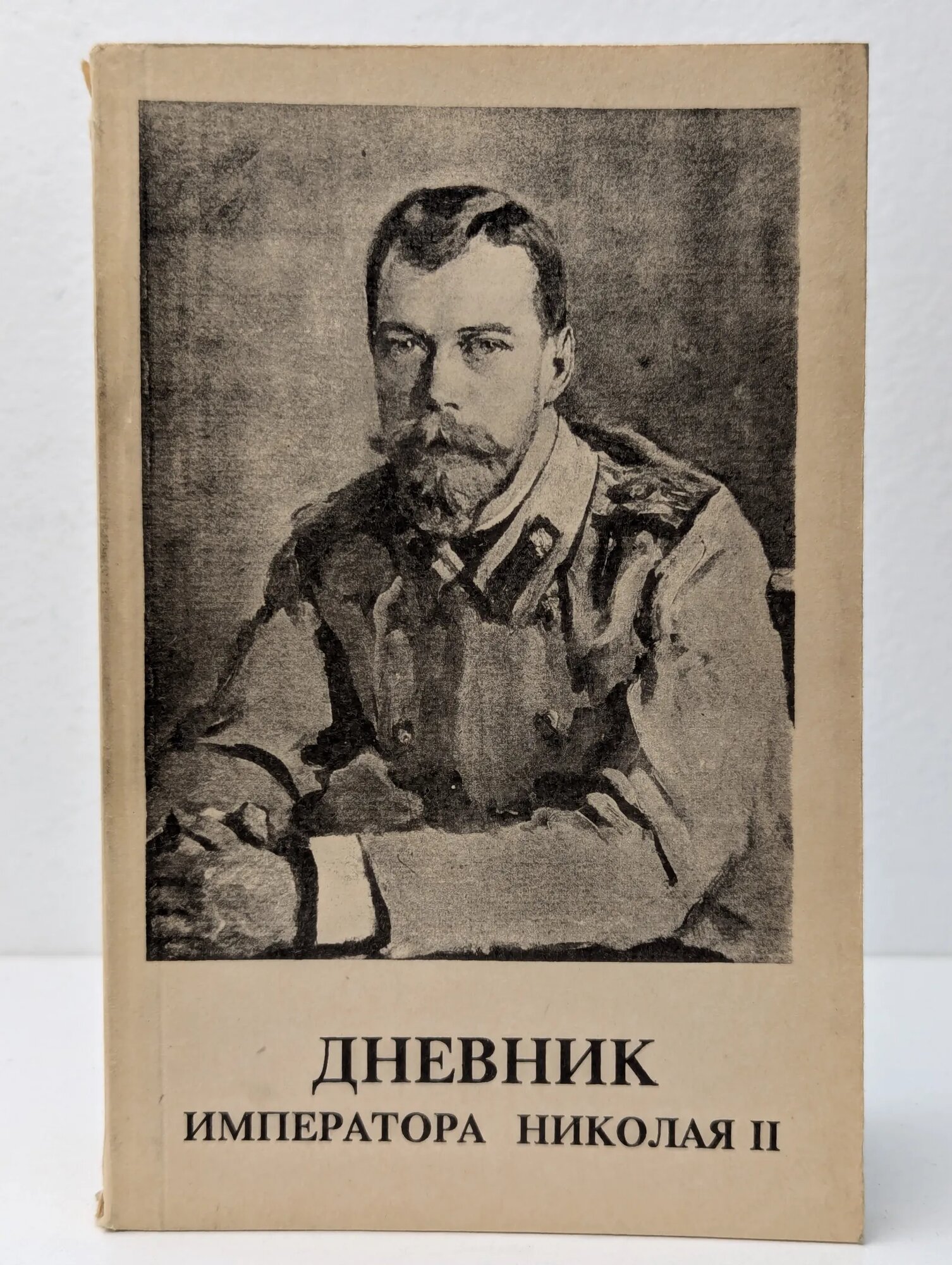 Дневник Императора Николая II: 1890 - 1906 г. г. 1991