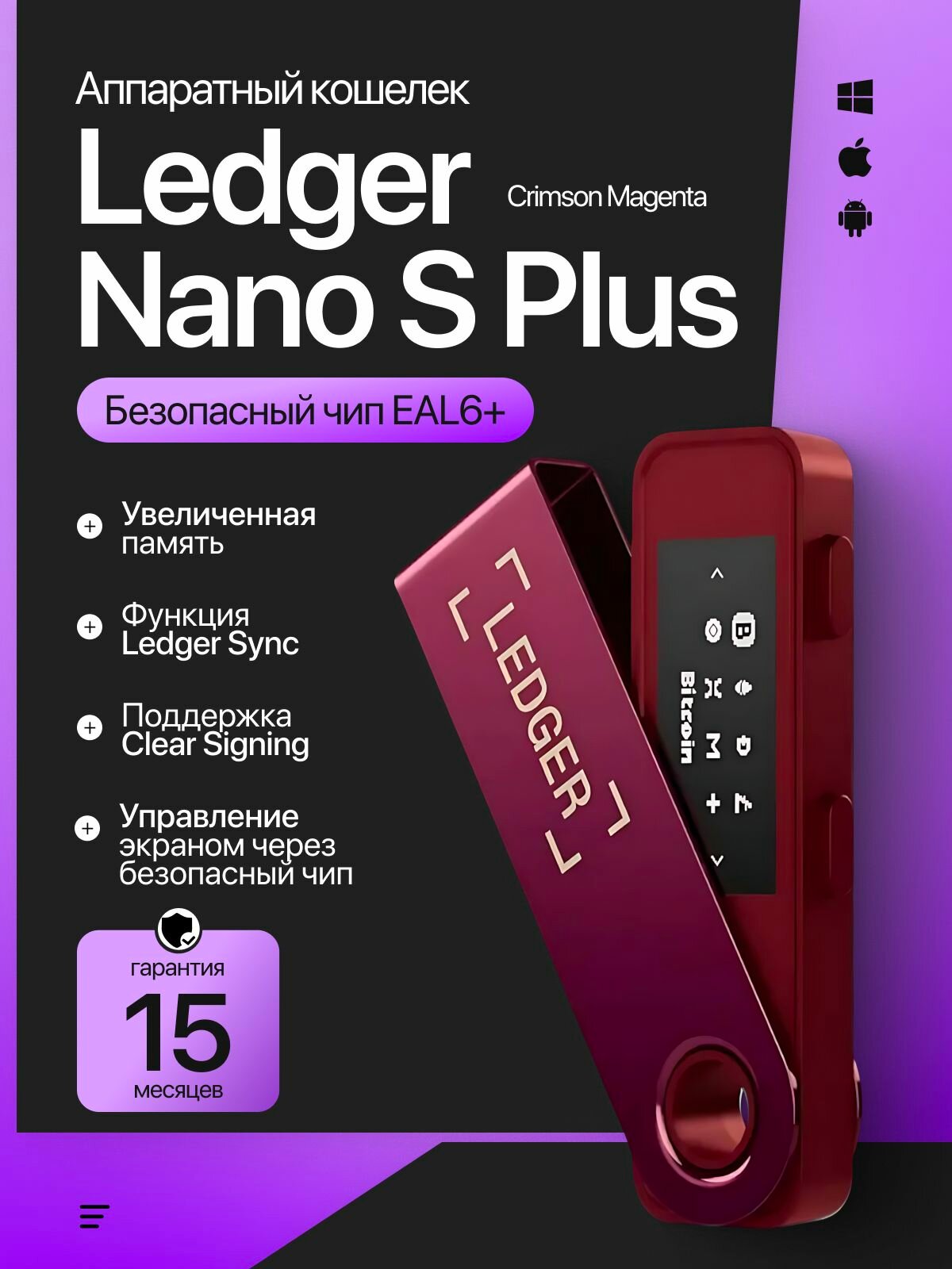 Аппаратный криптокошелек Ledger Nano S Plus Crimson Magenta 2025 на русском языке от официального реселлера CAPSLOCKS