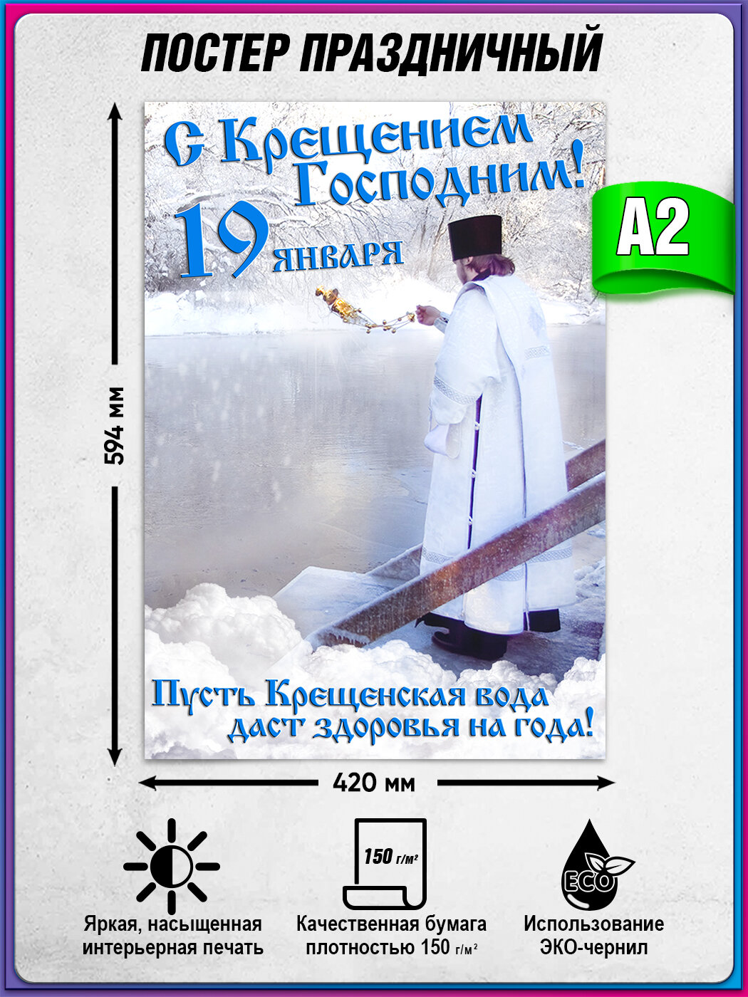 Плакат на Крещение Господне / Постер для праздничного оформления храма и дома. Формат А2 (42х60 см.)