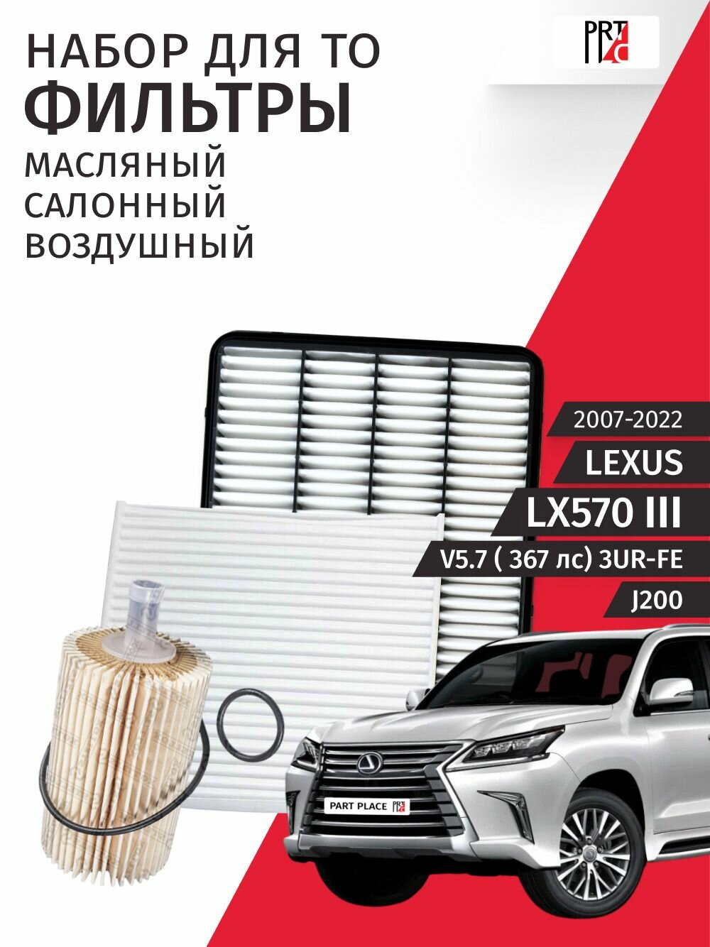 Набор для ТО 2 Lexus LX570 (3) J200 2007-2022 V5.7 ( 367лс) 3UR-FE Комплект 3 шт Stellox , Just Drive