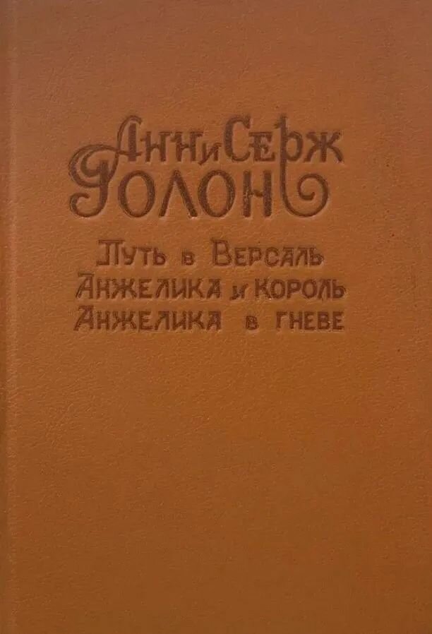 Путь в Версаль. Анжелика и король. Анжелика в гневе.