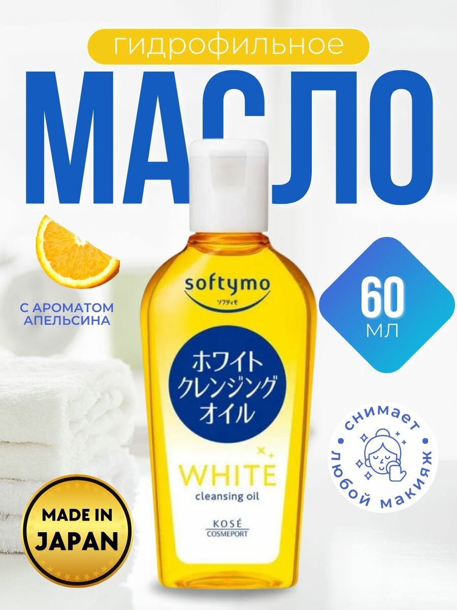 KOSE Масло гидрофильное Softymo для снятия водостойкого макияжа, аромат масла апельсина, 60 мл