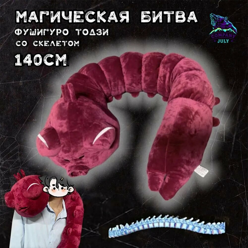 JULY Мягкая плюшевая Магическая битва - Toji Fushiguro / Фушигуро Тодзи проклятием(со скелетом,140cm)