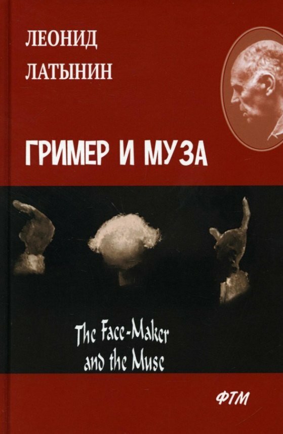 Книга: "Гример и Муза = The Fase-Maker and the Muse: роман" от Латынин Л, русский язык, Российские романы