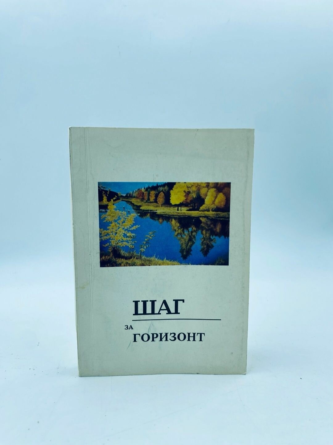Шаг за горизонт