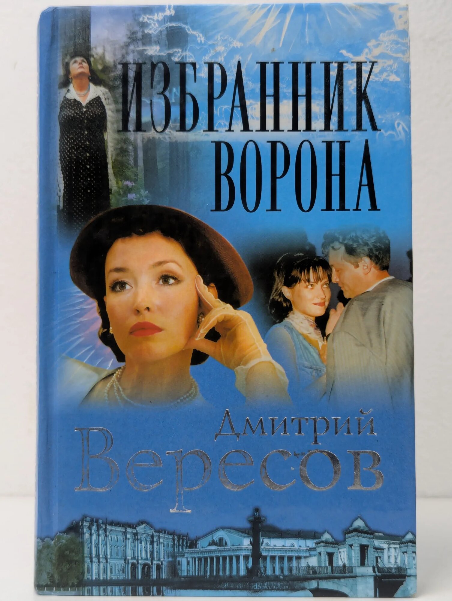 Избранник ворона Вересов Дмитрий Александрович 2002