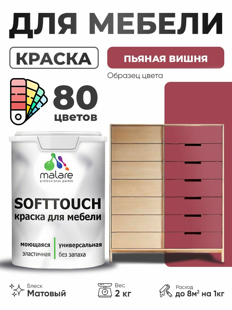 Акриловая краска для мебели Malare SoftTouch для кухонных фасадов для дерева и МДФ, моющаяся быстросохнущая, матовая, пьяная вишня, 2 кг.