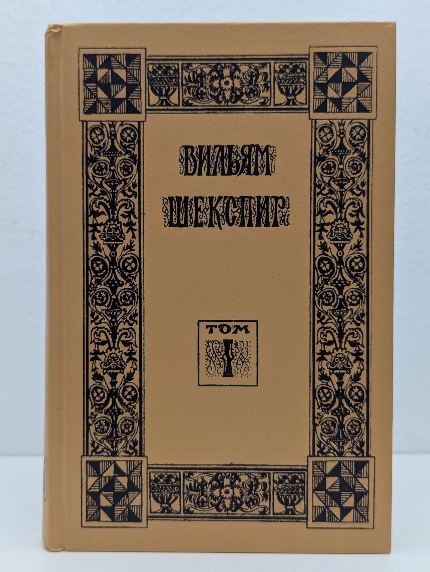 Вильям Шекспир. Собрание сочинений. Том 1 Шекспир Вильям 1994