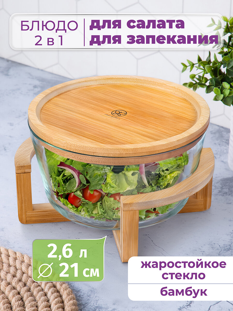 Блюдо для сервировки и запекания 2,6 л Elan Gallery GLASKRAFT, 24х21,5х14см, круглое с бамбуковыми подставкой и крышкой