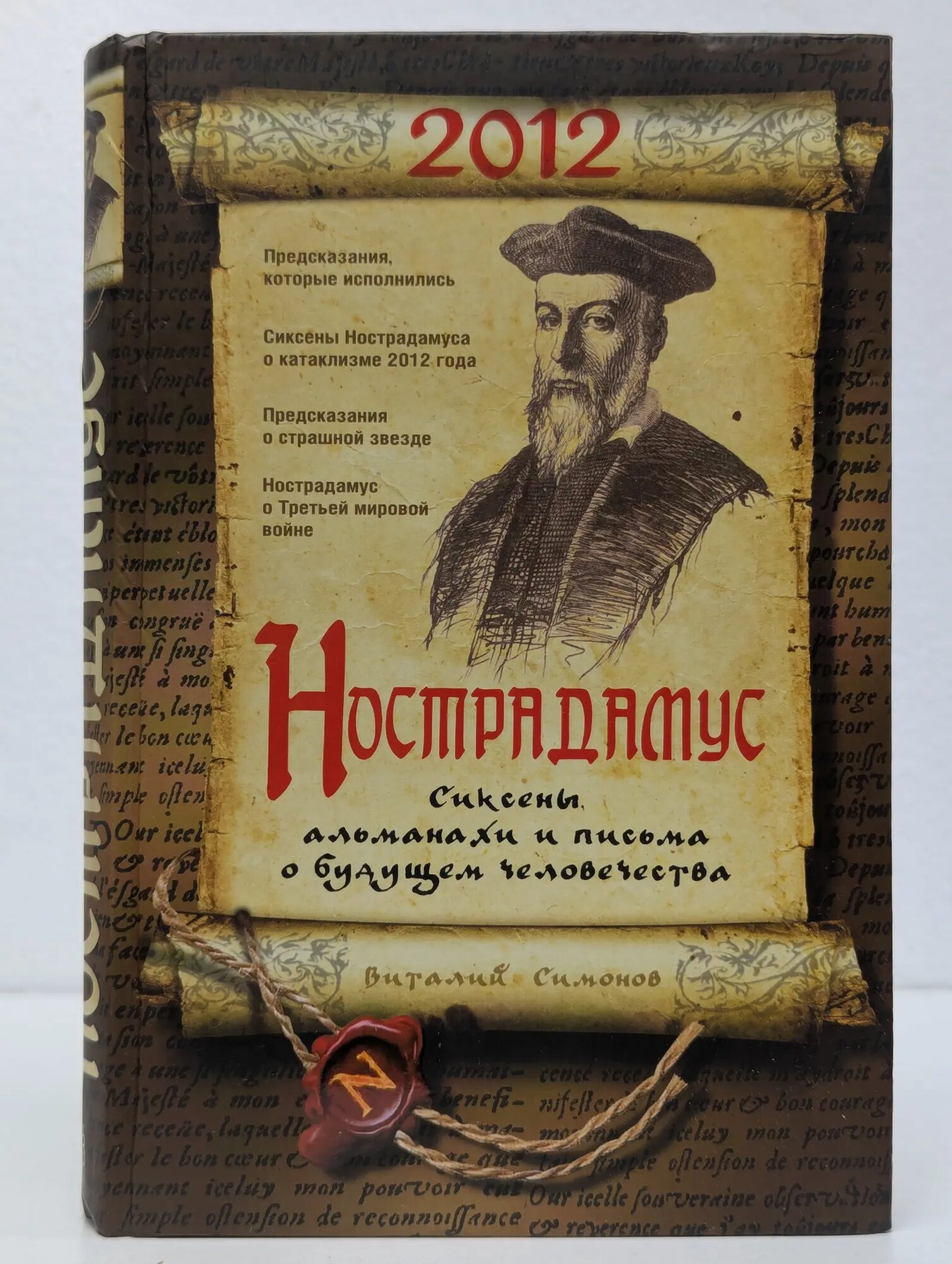 Нострадамус. Сиксены, альманахи и письма о будущем человечества Симонов Виталий Александрович 2012