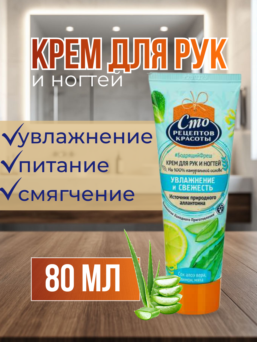 Сто рецептов красоты - Крем для рук и ногтей Увлажнение и свежесть 80 мл