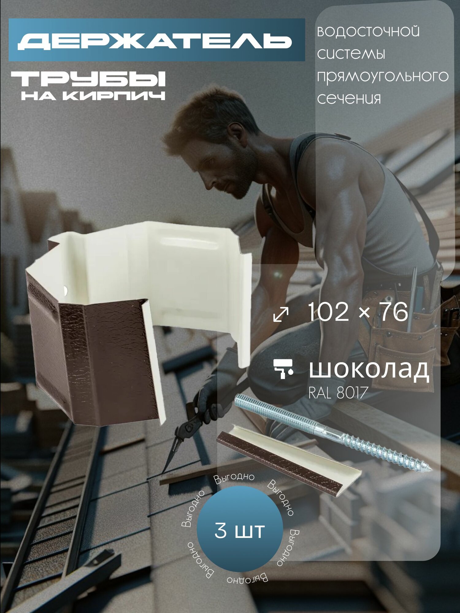 Держатель водосточной трубы прямоугольный (3 шт) 76 х 102, RAL 8017 коричневый, хомут трубы водосточной металлический