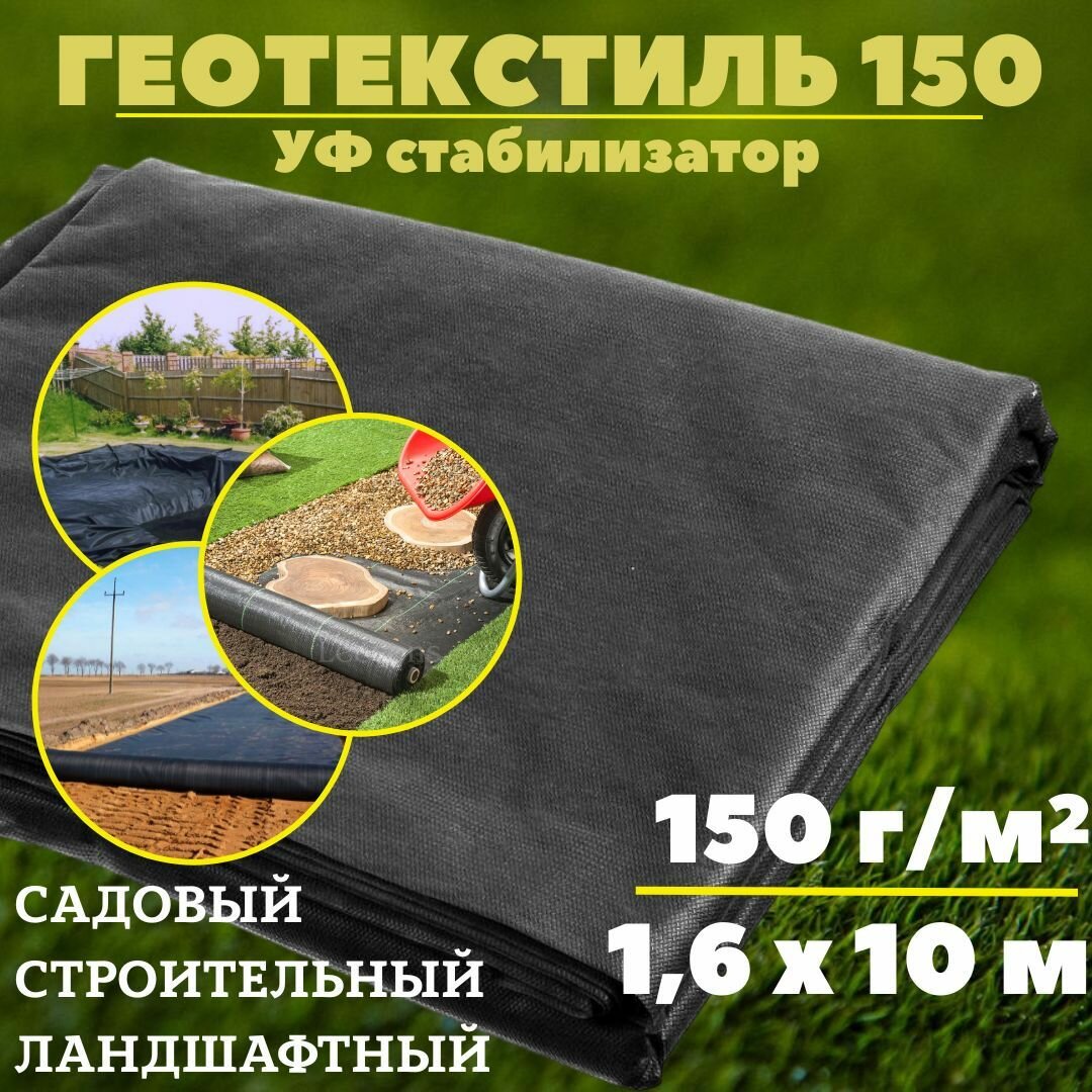 Геотекстиль 150 г/м. кв. для строительных, ландшафтных, садовых работ Агросетка-Юг, 1,6 x 10, черный