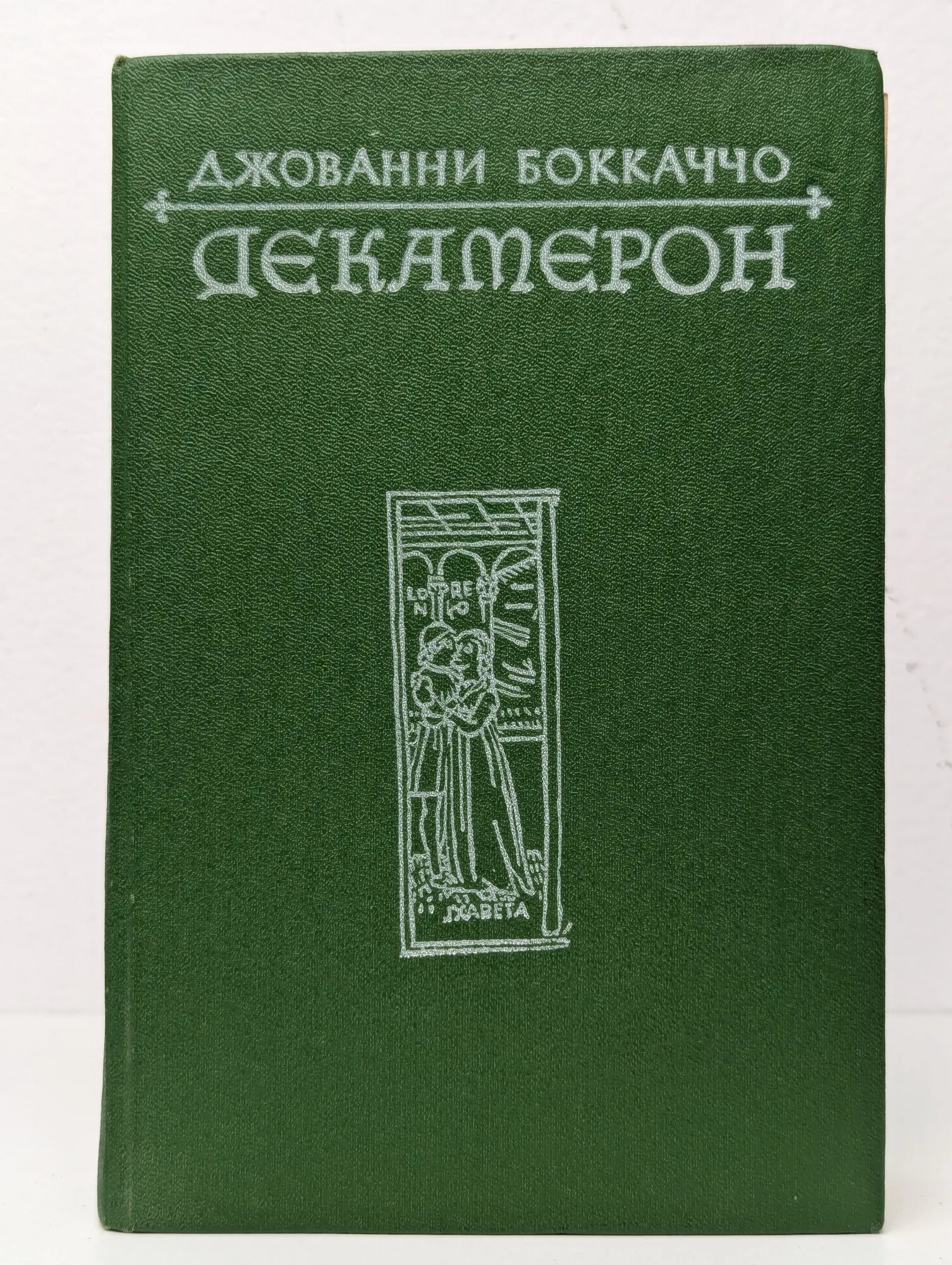 Декамерон Боккаччо Джованни 1978