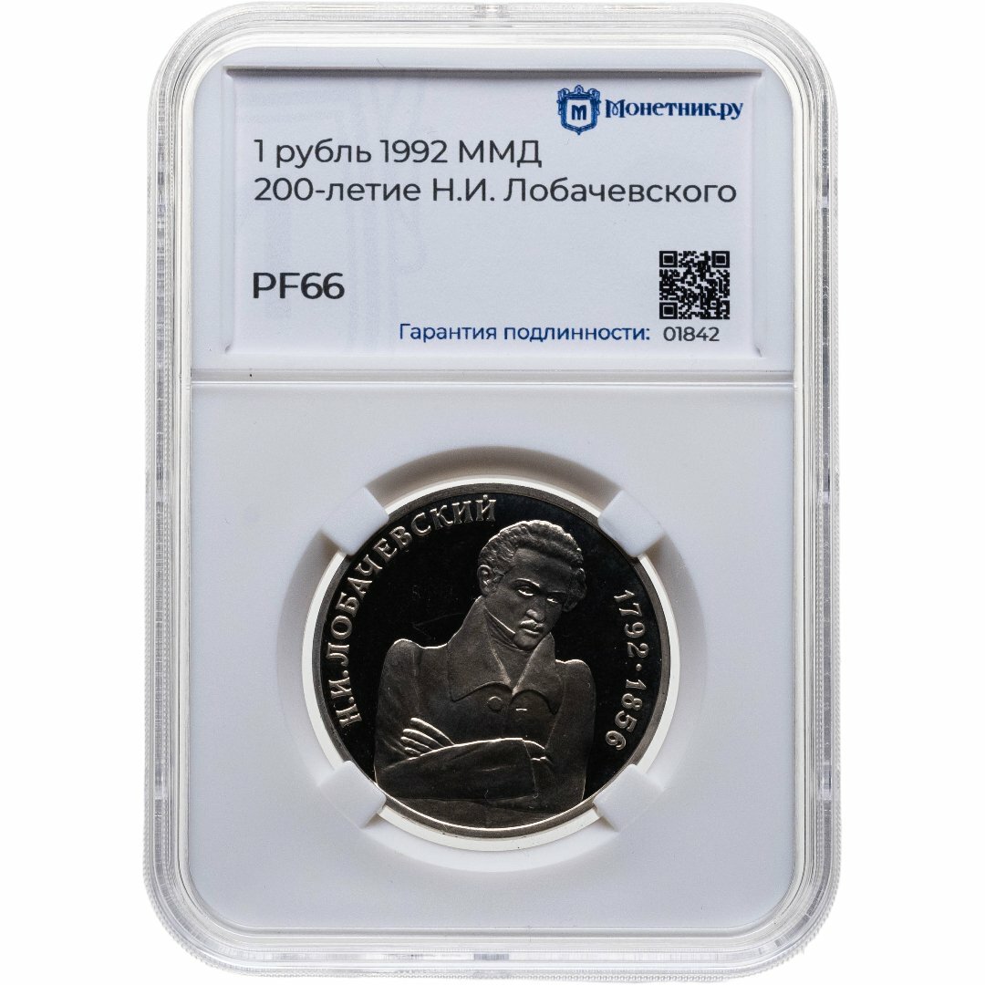 1 рубль 1992 ММД Proof 200-летие со дня рождения Н И Лобачевского, в слабе Монетник ру PF66, Мельхиор медь-никель