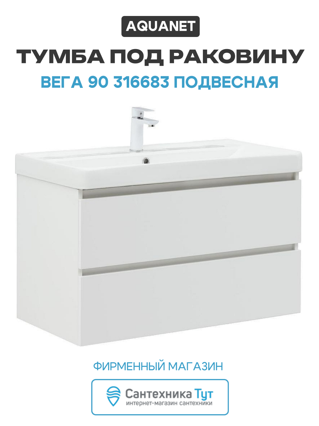 Тумба под раковину Aquanet Вега 90 316683 подвесная Белый глянец МДФ / ЛДСП белый с ящиками Россия