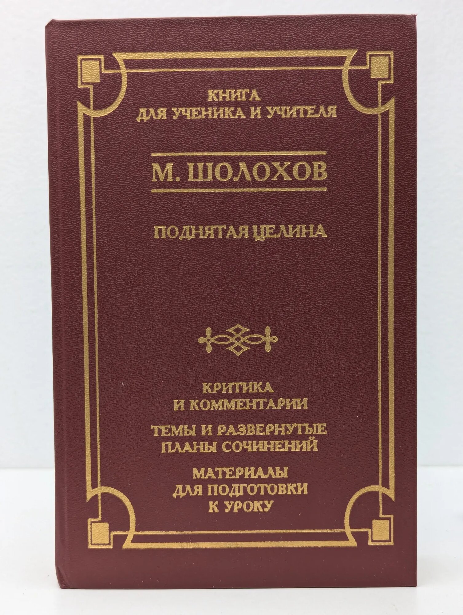 Поднятая целина. Критика и комментарии. Темы и развернутые планы сочинений. Материалы для подготовки к уроку Шолохов Михаил Александрович 1998