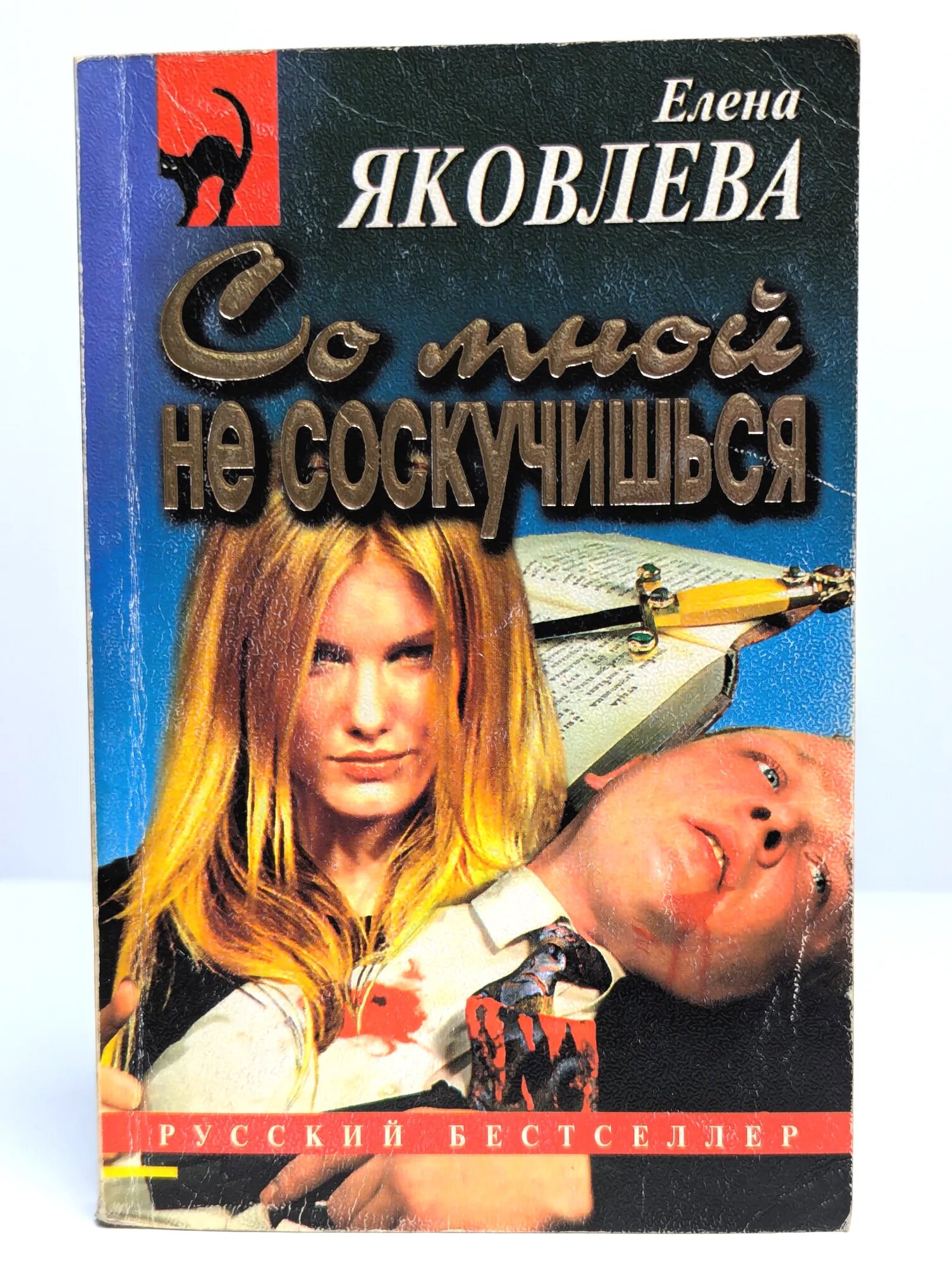 Со мной не соскучишься Яковлева Елена Владимировна 1998