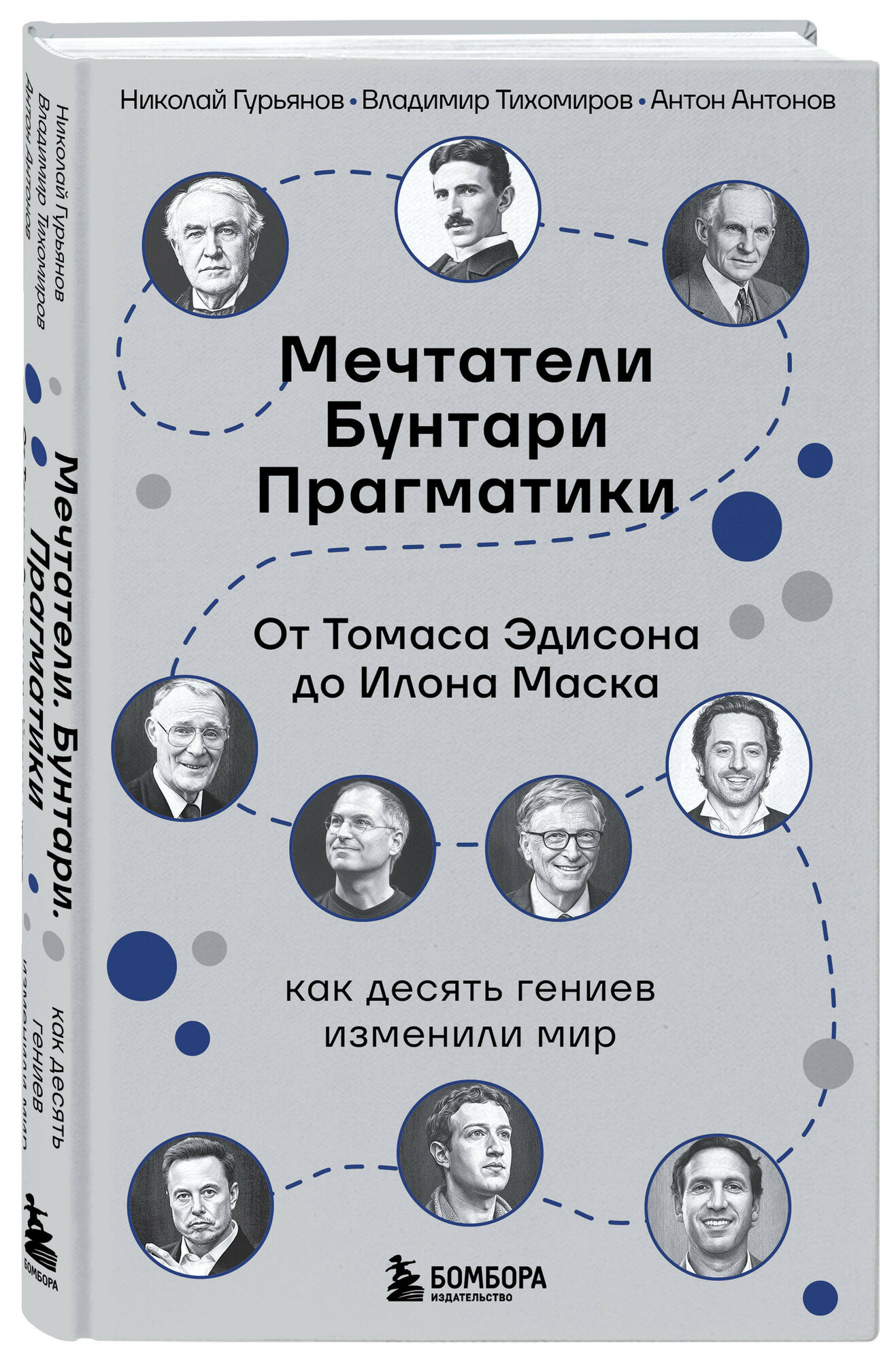 Мечтатели / Бунтари / Прагматики: От Томаса Эдисона до Илона Маска: как десять гениев изменили мир