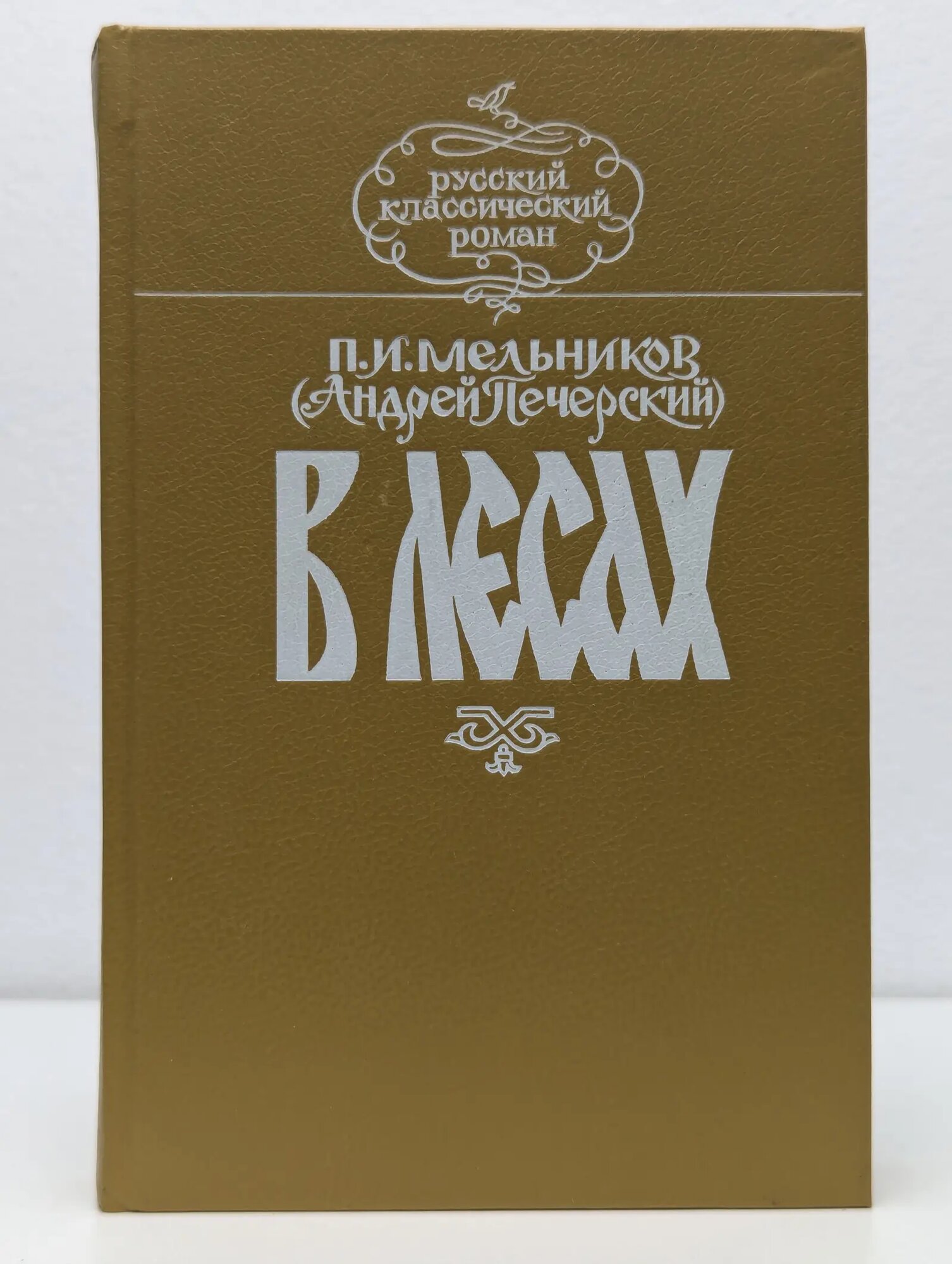 В лесах. в 2 книгах. Книга 1 Печерский Андрей 1993