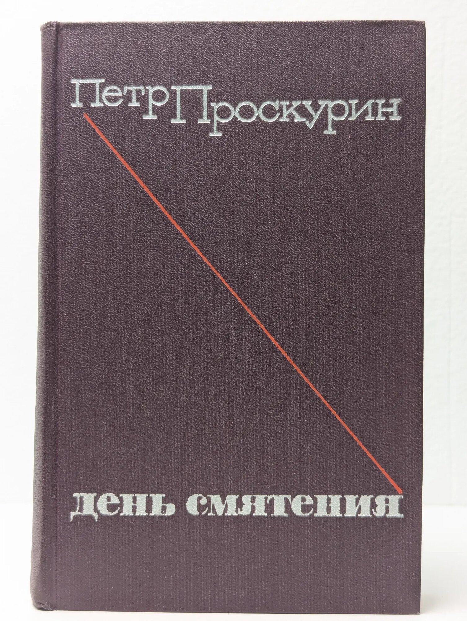 День смятения Проскурин Петр Лукич 1971