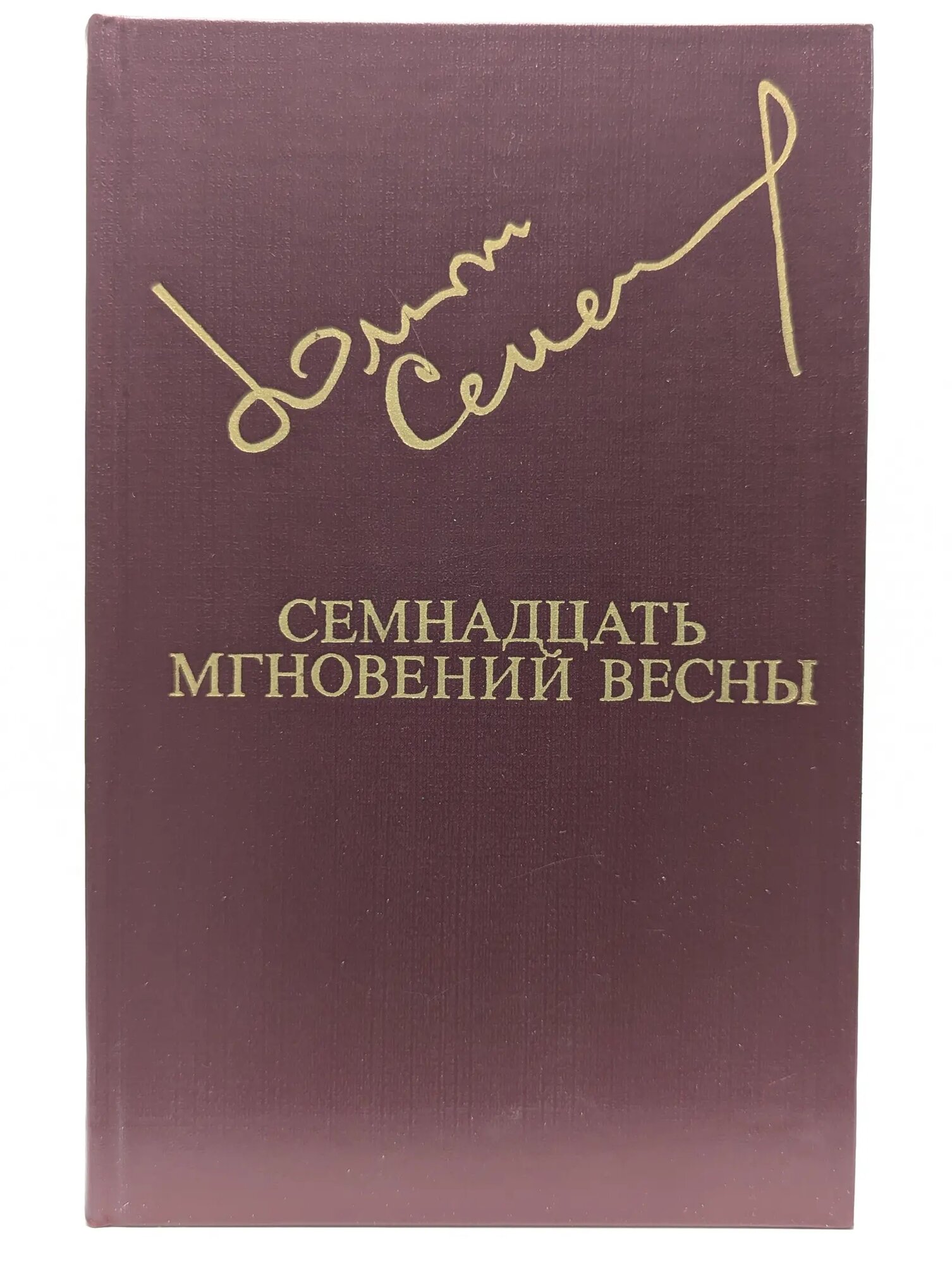 Семнадцать мгновений весны Семенов Юлиан Семенович 1984