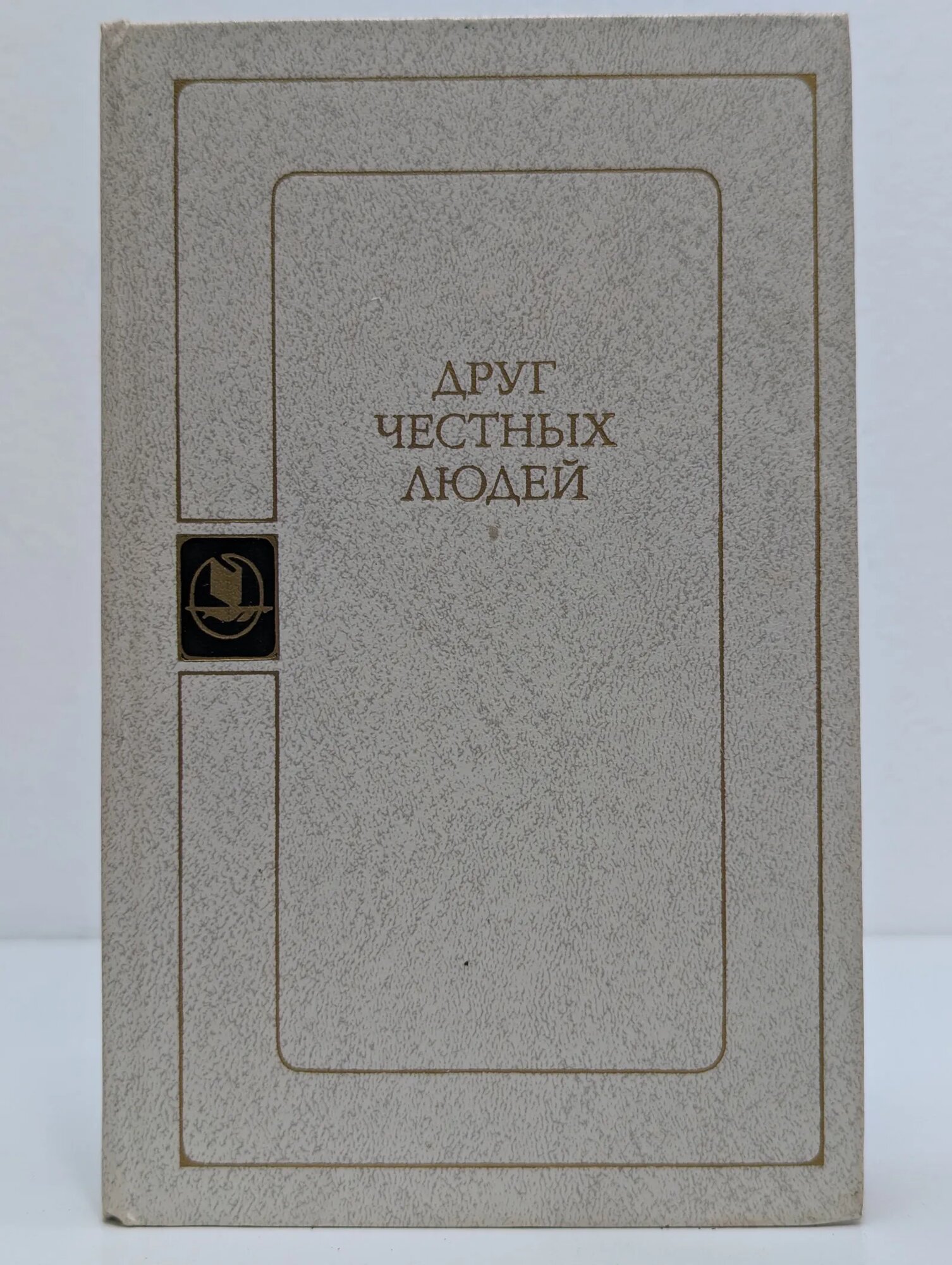 Друг честных людей Федоров Валентин Иванович, Бердинников Лев Иосифович (сост.) 1989