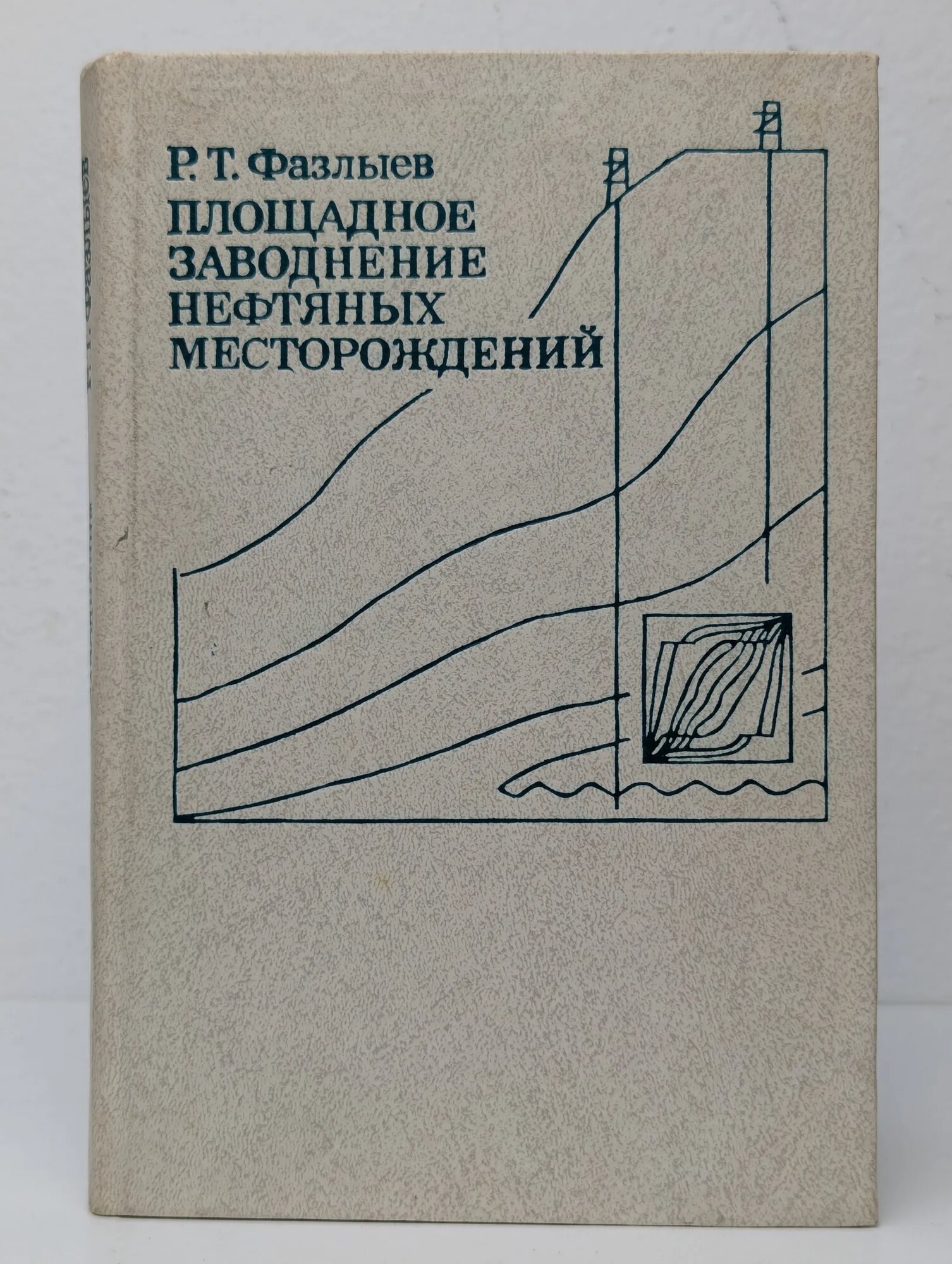 Площадное заводнение нефтяных месторождений Фазлыев Рабис Тимерханович 1979