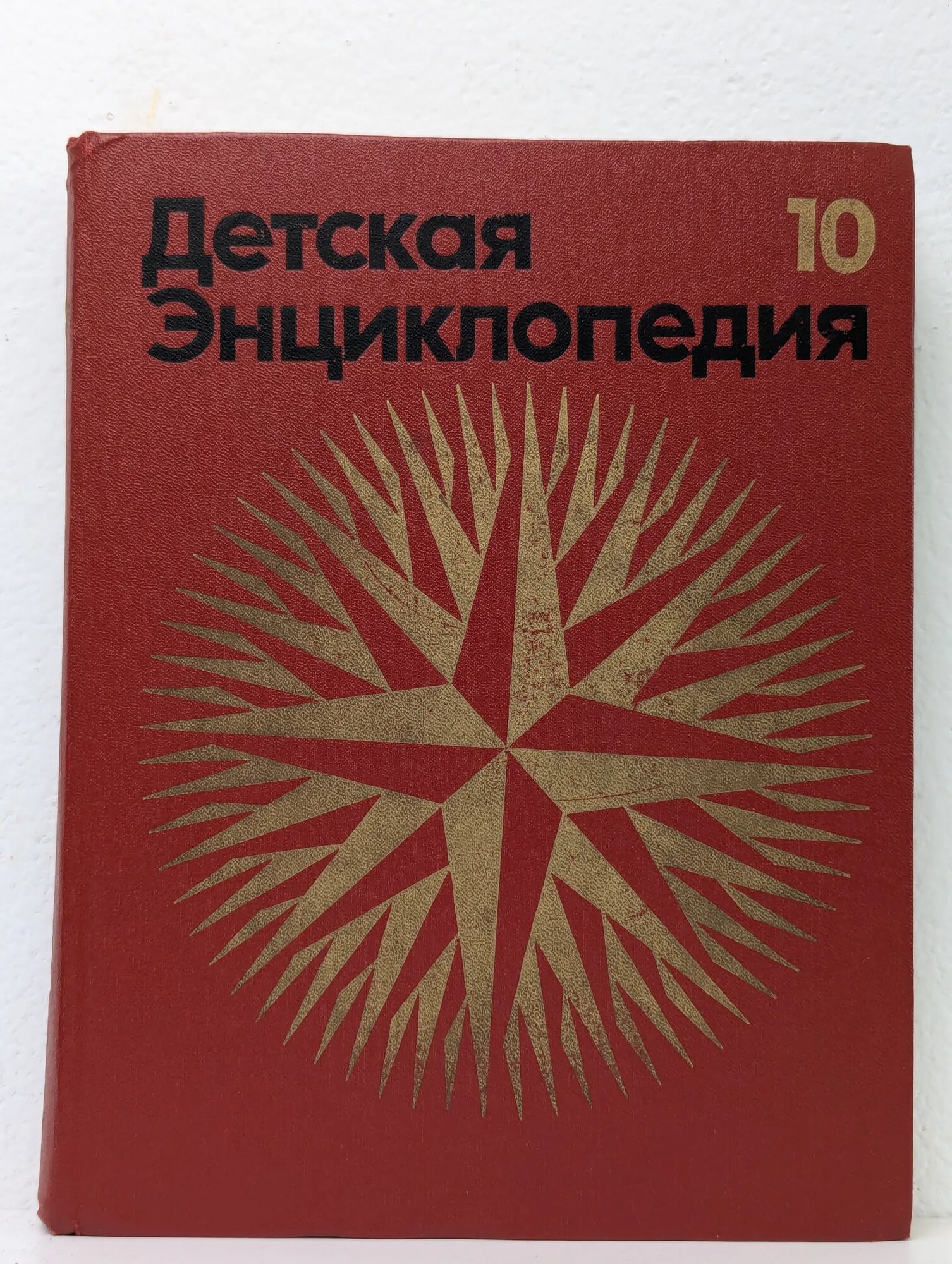 Детская энциклопедия. В 12 томах. Том 10. Зарубежные страны Артоболевский И. И, Банников А. Г. 1977