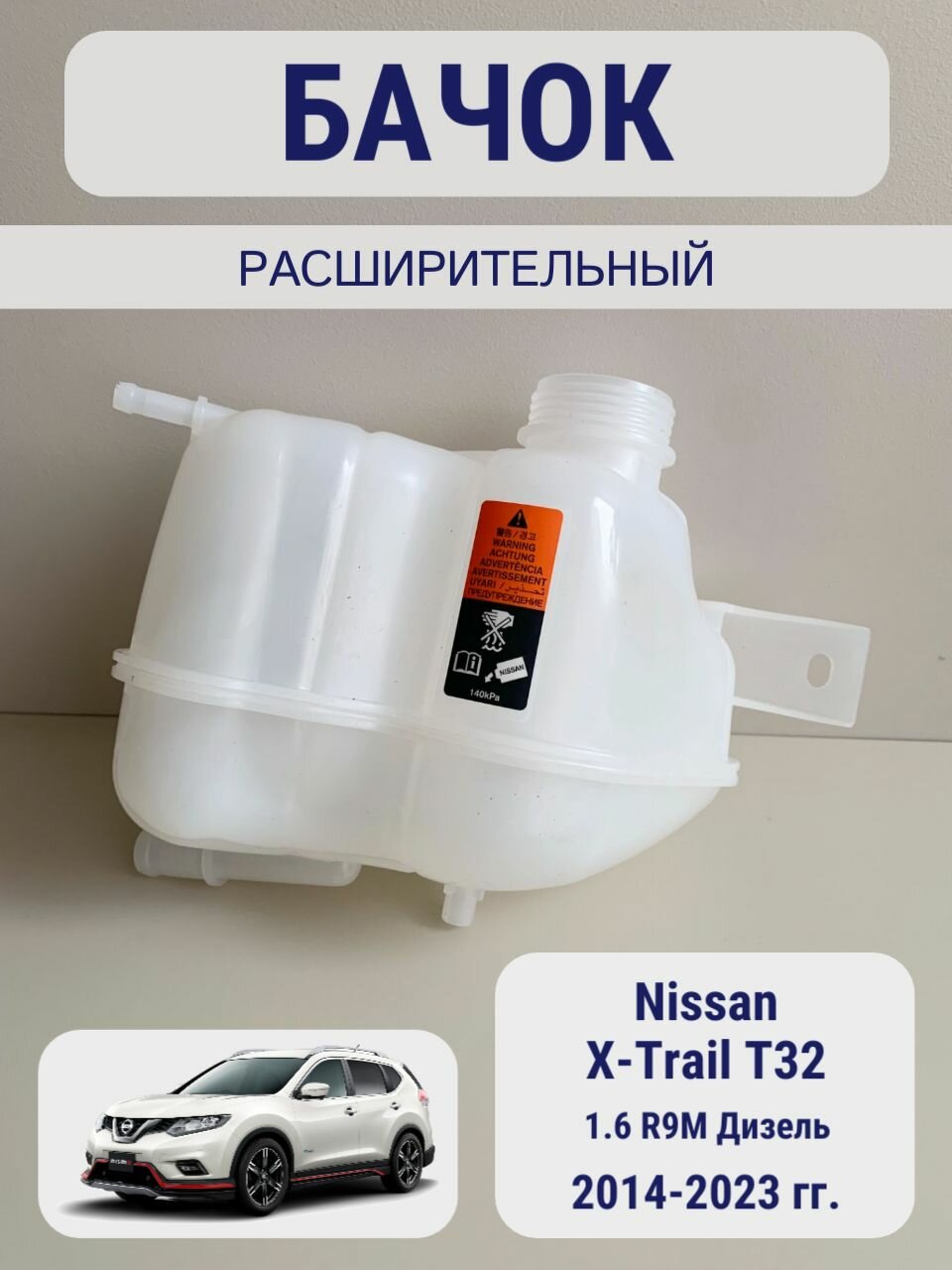 Расширительный бачок Ниссан Х-Трейл Т32 1.6 дизель 2014-2023 г.