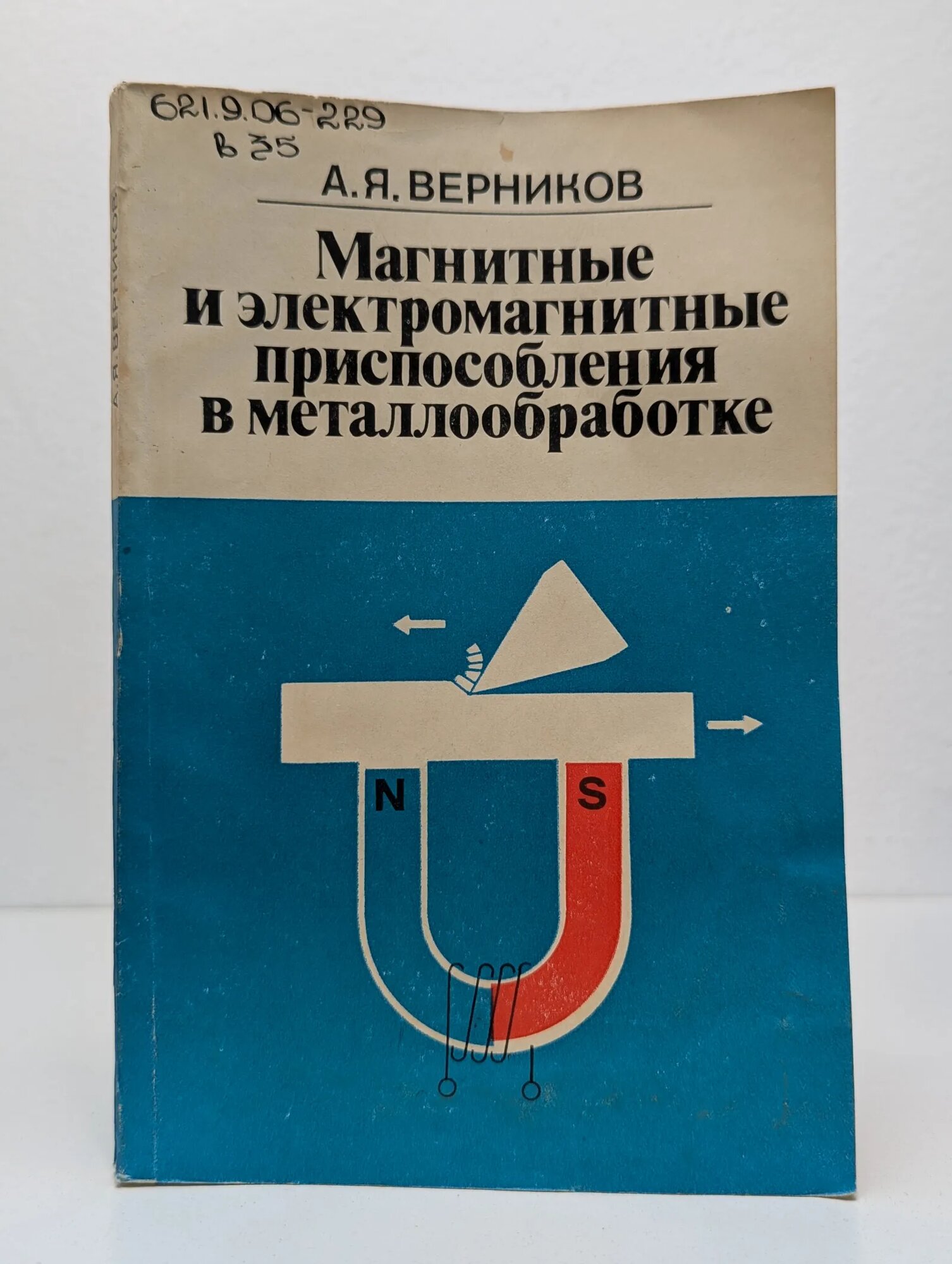 Магнитные и электромагнитные приспособления в металлообработке Верников Аркадий Яковлевич 1984