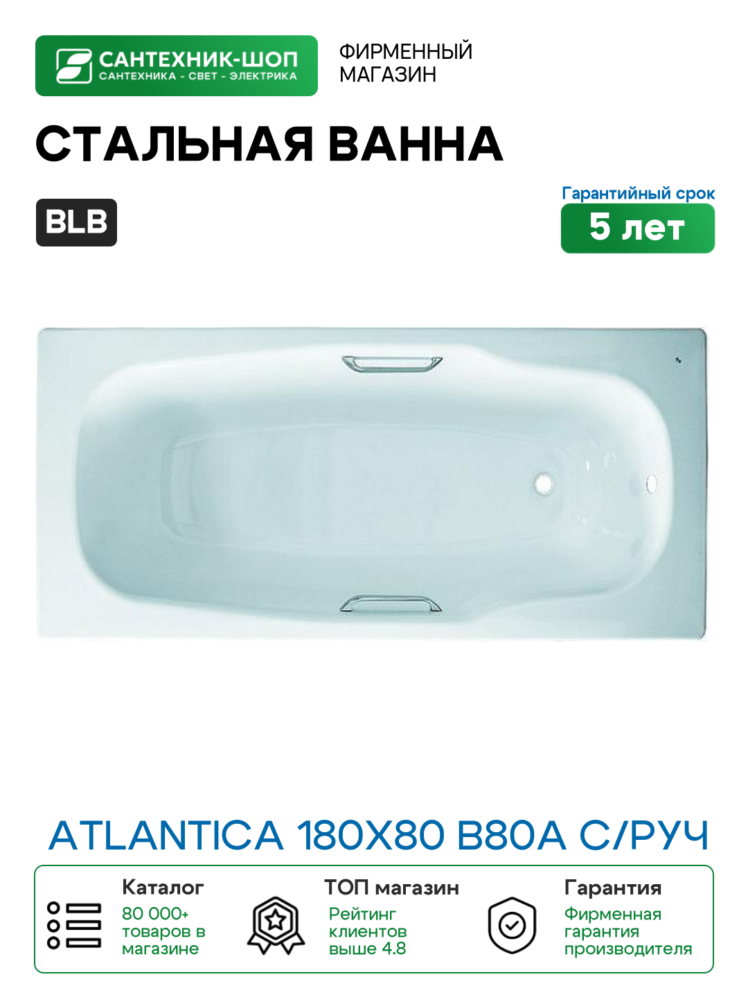 Стальная ванна BLB Atlantica 180x80 B80A с/руч цвет Белый с отверстиями под ручки